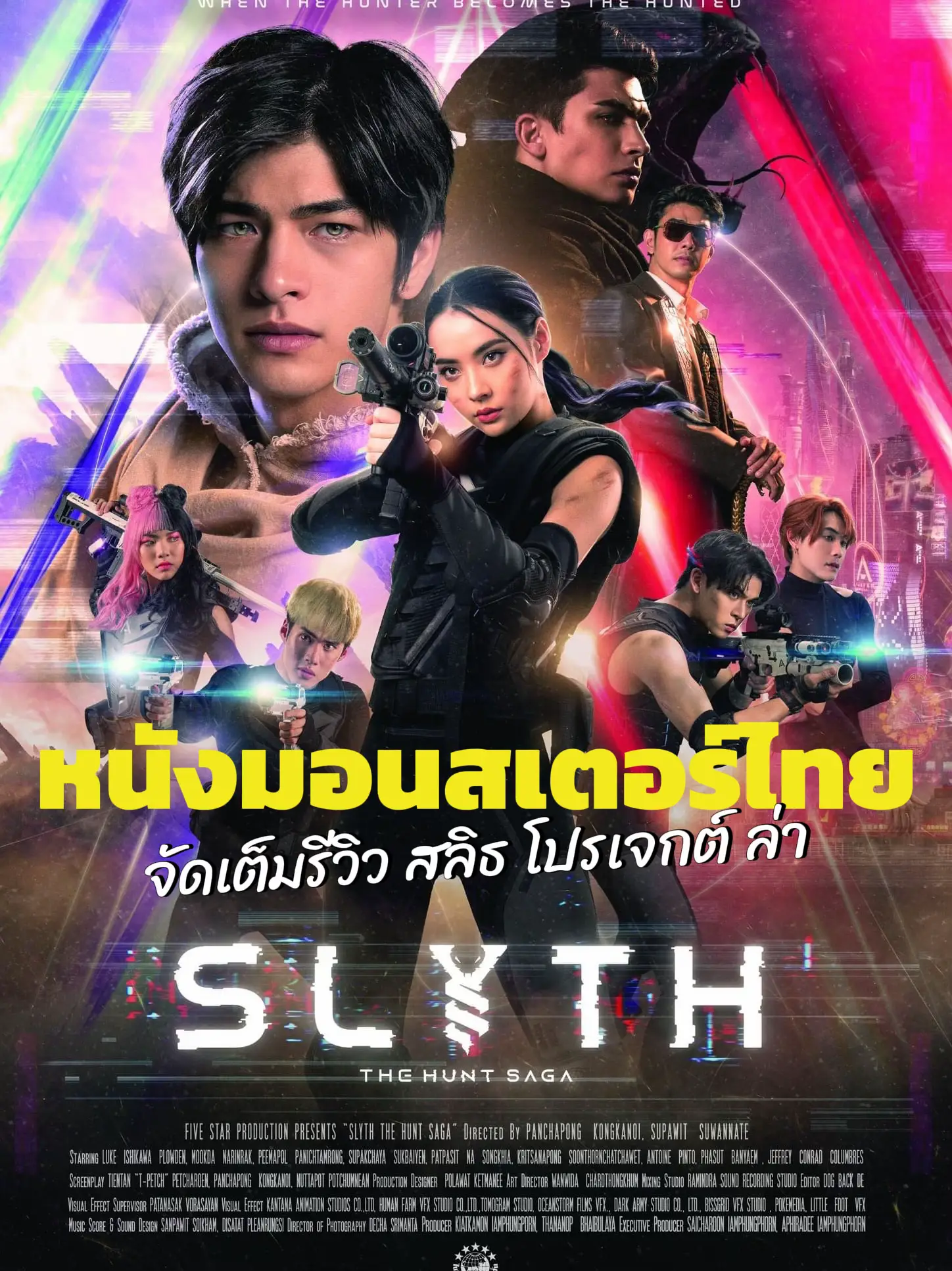 จัดเต็มรีวิว สลิธ โปรเจกต์ ล่า | แกลเลอรีที่โพสต์โดย iThyx | Lemon8