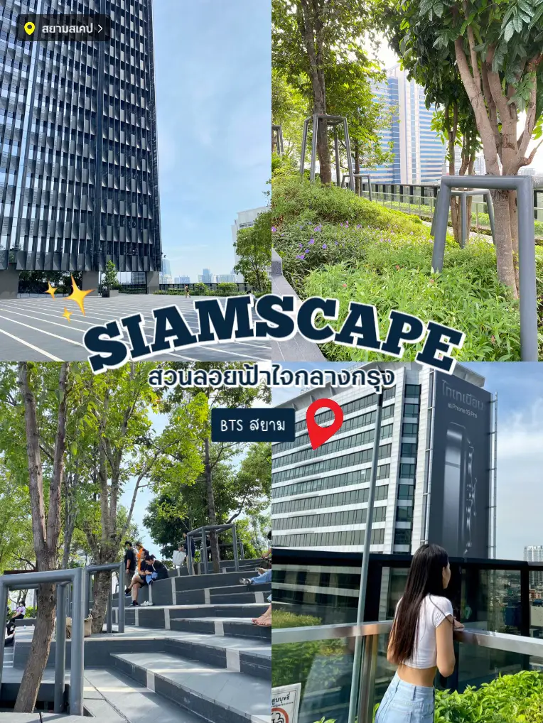 พาเที่ยว SIAMSCAPE ชั้น 10 สวนลอยฟ้าใจกลางกรุง 🌷 | แกลเลอรีที่โพสต์โดย ...
