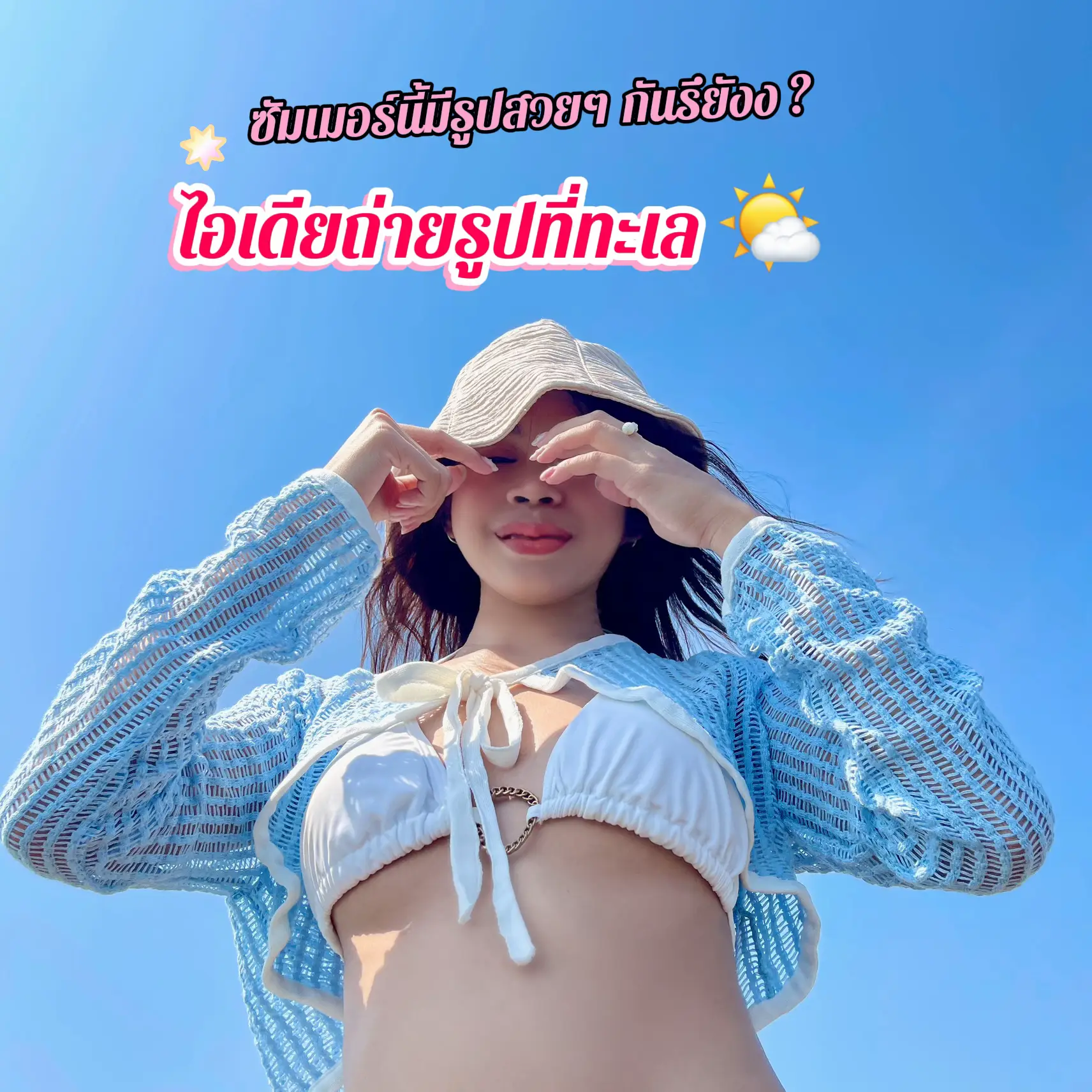 ถ่ายรูปกับทะเล ฉบับสาวแซ่บบบ !🔥🌊 | แกลเลอรีที่โพสต์โดย Lookkaew | Lemon8