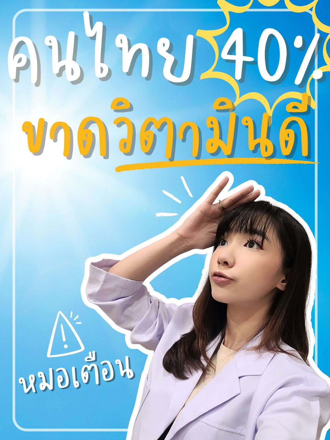 แดดแรงขนาดนี้ ยังขาดอีกหรอ☀️🥵 | วิดีโอที่เผยแพร่โดย หมอเมย์: Dr.May | Lemon8