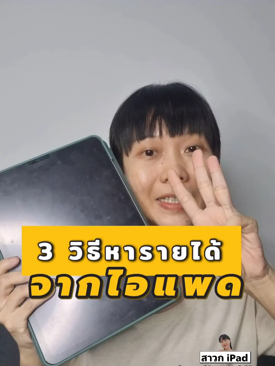 3 วิธีหาเงินจากการมี iPad | วิดีโอที่เผยแพร่โดย อลิซาเป็ด | Lemon8