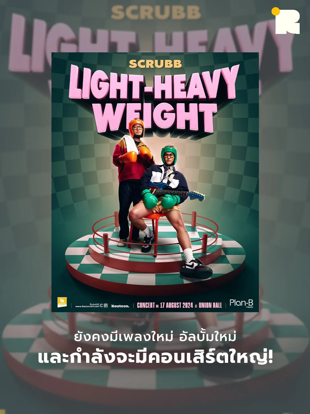 ชวนมาวอร์รอ ก่อนกดบัตร "คอนเสิร์ตใหญ่ SCRUBB" | แกลเลอรีที่โพสต์โดย ...