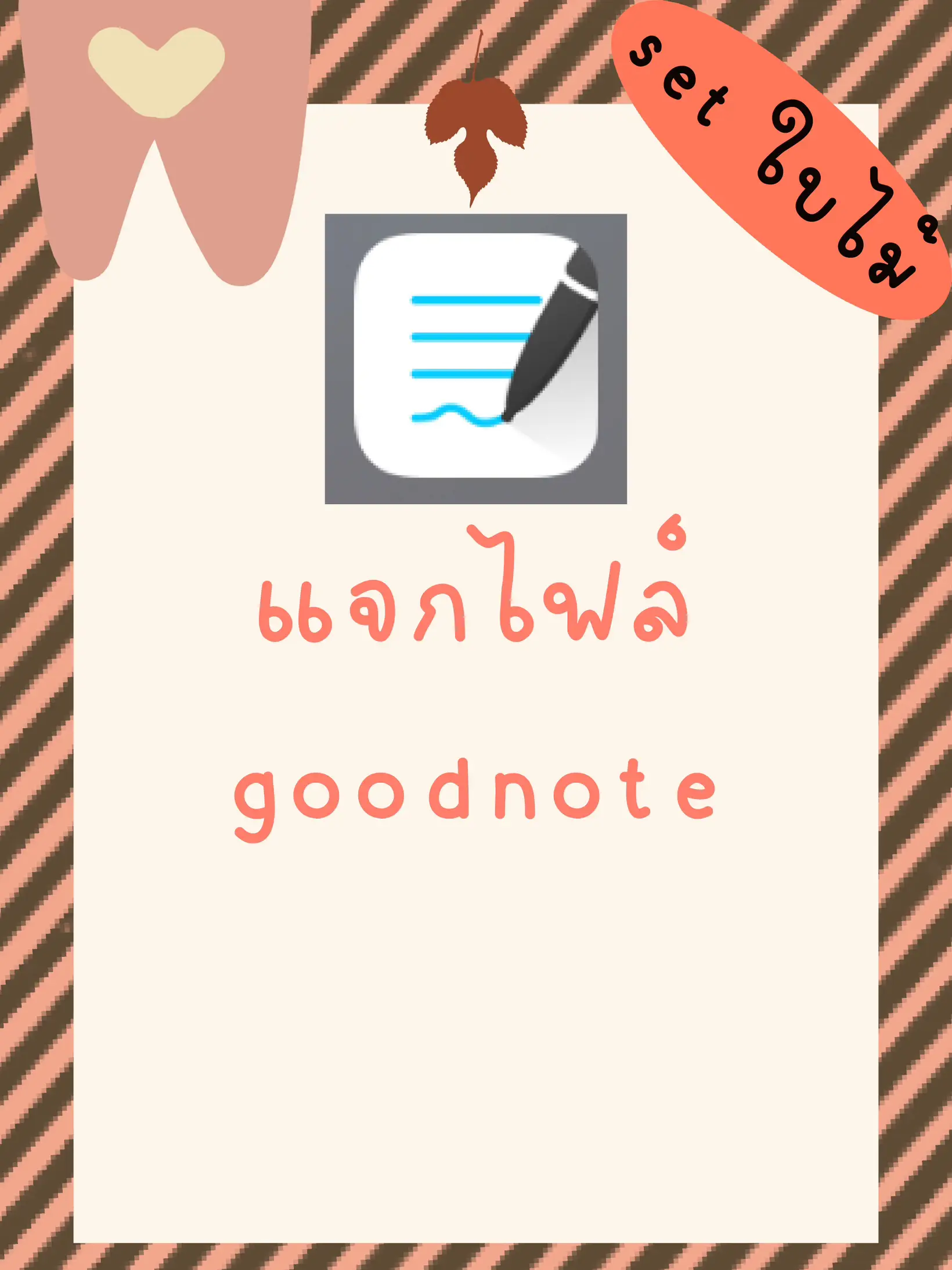 แจกกระดาษ Goodnote - การค้นหาใน Lemon8