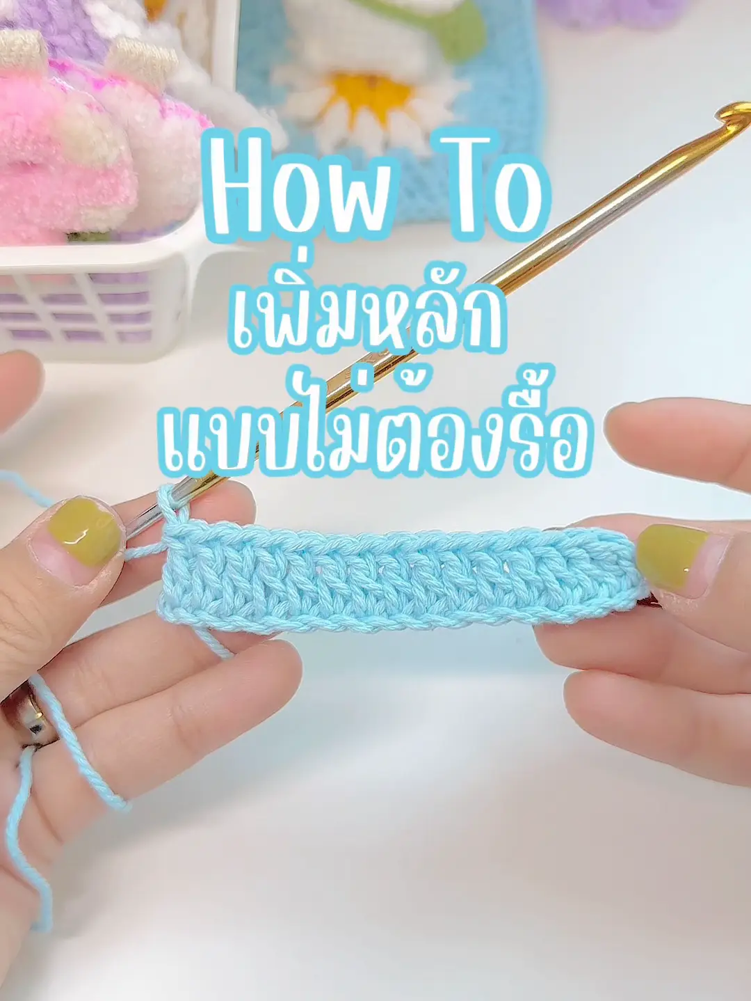 🧶ใครเคยเจอปัญหานี้มาลองทริคนี้ดูนะคะ | วิดีโอที่เผยแพร่โดย THX.Studio | Lemon8