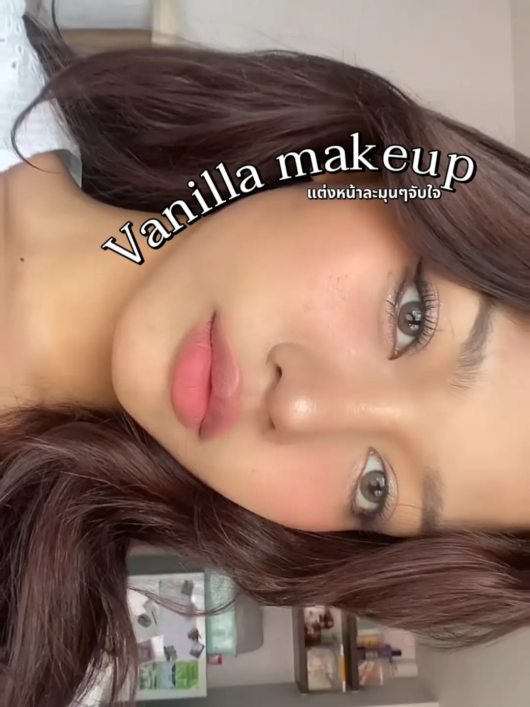 แนวทางการแต่งหน้าแบบ Vanilla | 2025 ประสบการณ์ผู้ใช้จริงบน Lemon8