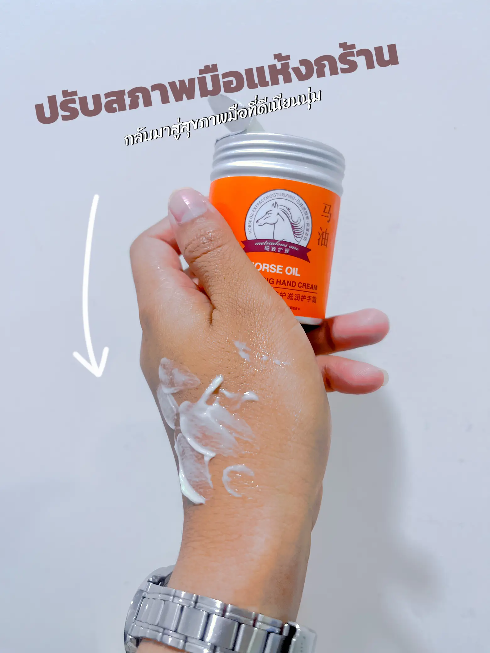 ครีมทามือน้ำมันม้า แกลเลอรีที่โพสต์โดย Anna Lemon8