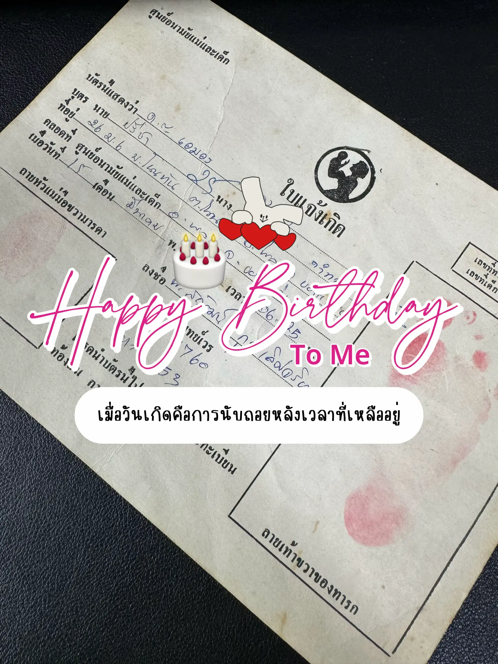 HBD to me 👩🏻🎂 เมื่อวันเกิดคือการนับถอยหลังเวลาที่เหลืออยู่ | แกลเลอรีที่โพสต์โดย Snow’s Story ...