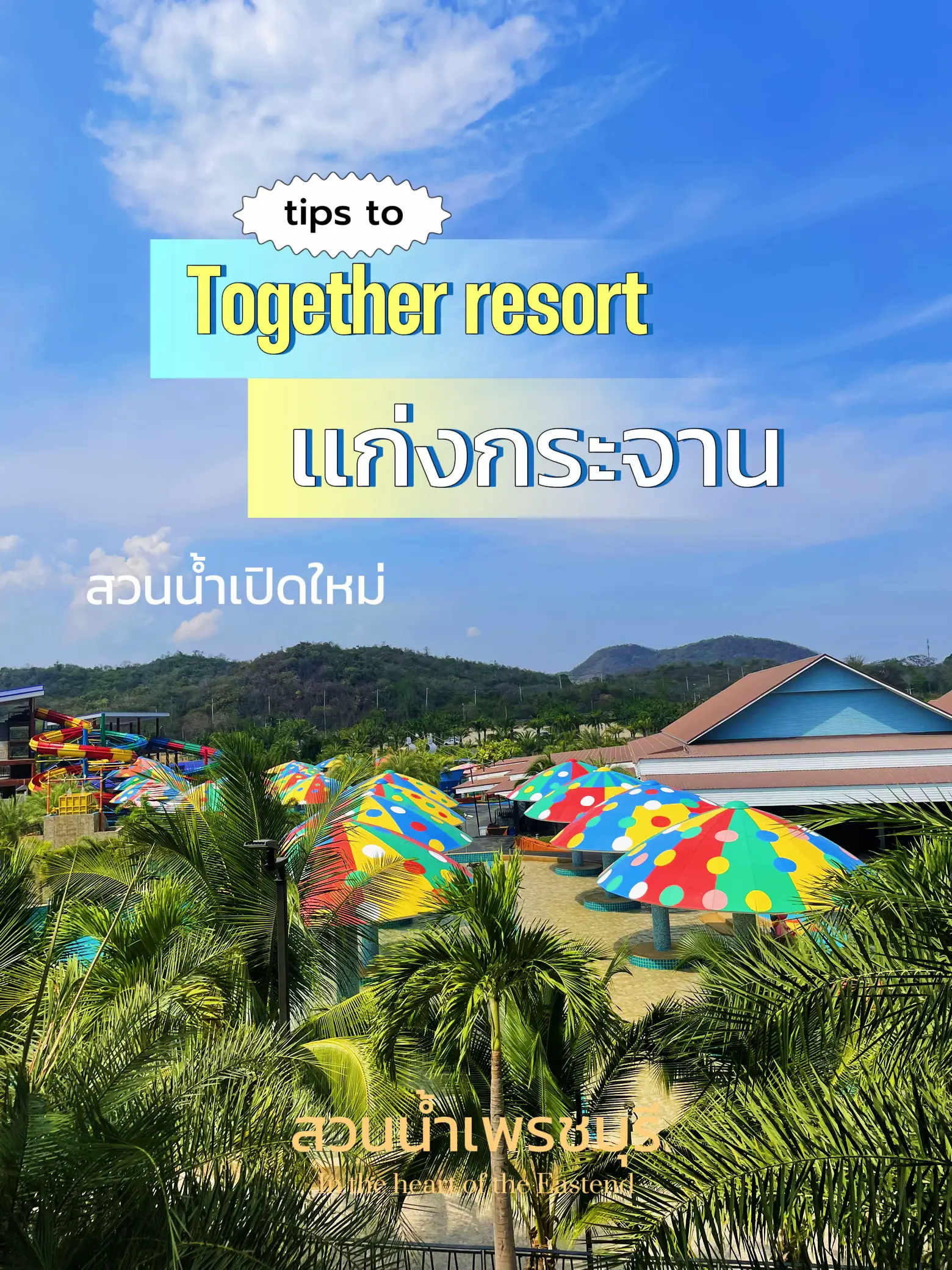 สวนน้ำเปิดใหม่ เเก่งกระจาน togetherresort | แกลเลอรีที่โพสต์โดย Parnpsyy | Lemon8