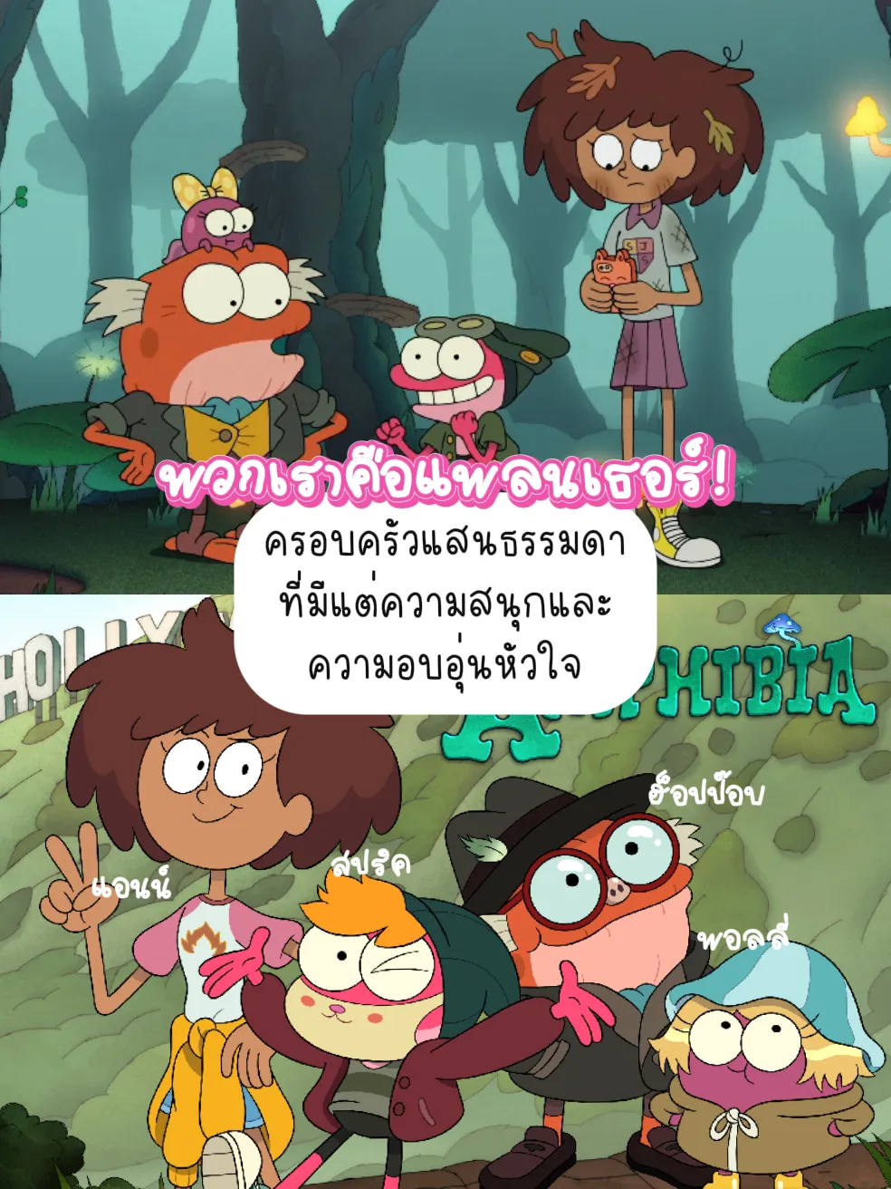 🐸,{Amphibia} ไปต่างโลกทั้งที ทำไมต้องเป็นกบ ! *° | แกลเลอรีที่โพสต์โดย ♡˚tanshirora 🍅 | Lemon8