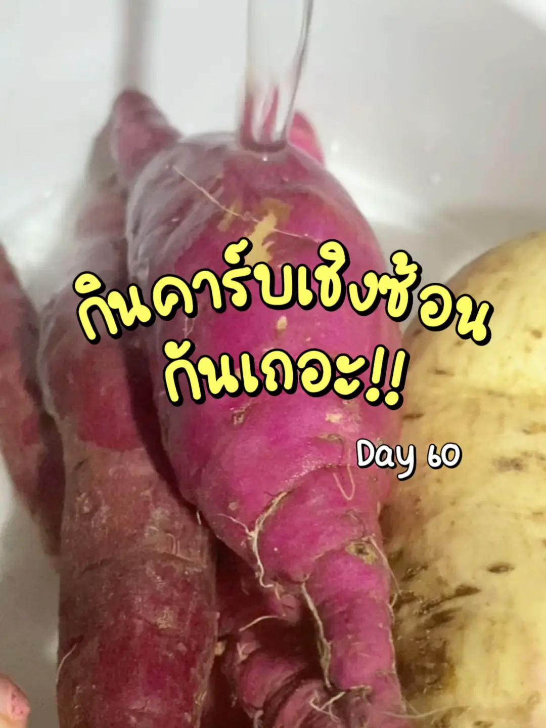 Day60 กินคาร์บเชิงซ้อนกันเถอะ | วิดีโอที่เผยแพร่โดย KK_lamoon | Lemon8