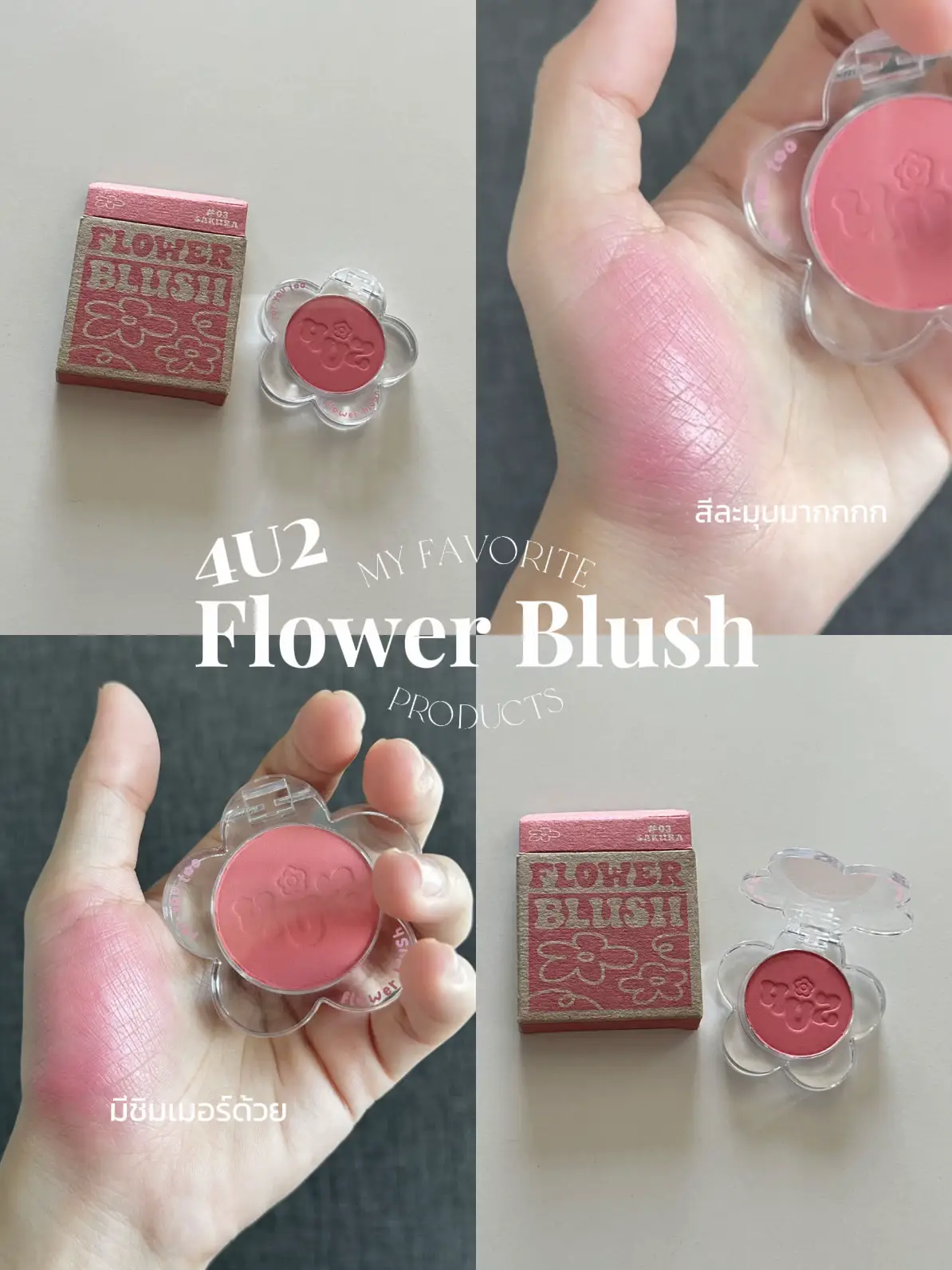 4U2 Flower Blush สีนี้ละมุนมากกกก | แกลเลอรีที่โพสต์โดย Pakji review73 ...