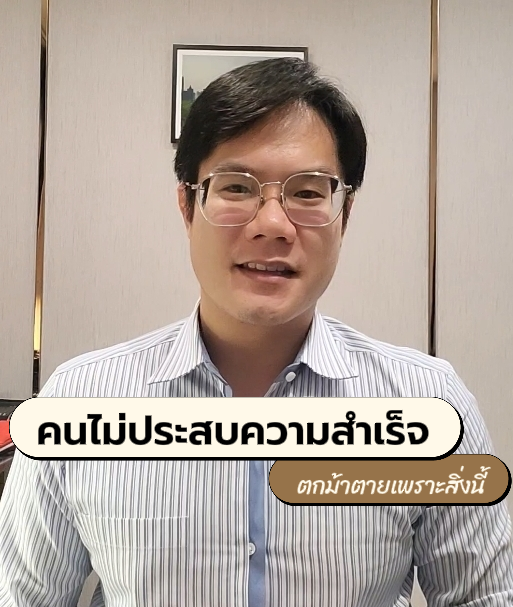 คนไม่ประสบความสำเร็จ ตกม้าตายเพราะสิ่งนี้ | Video published by Dr Natee | Lemon8