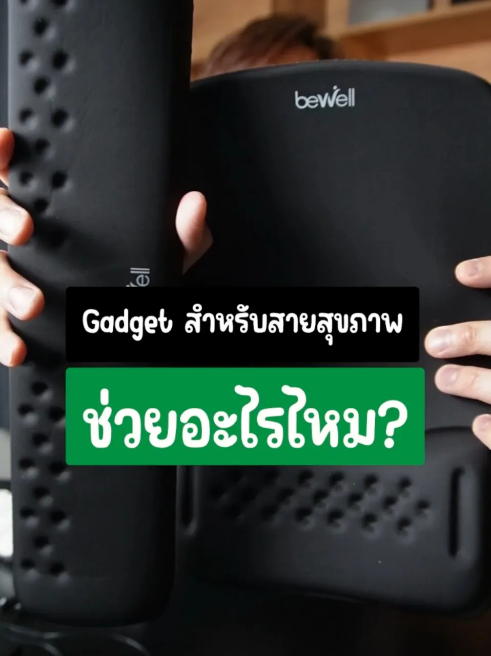 รีวิว ที่รองข้อมือ Bewell สบายจริงไหม? 🤔 | วิดีโอที่เผยแพร่โดย Sunji บ้าหูฟัง | Lemon8