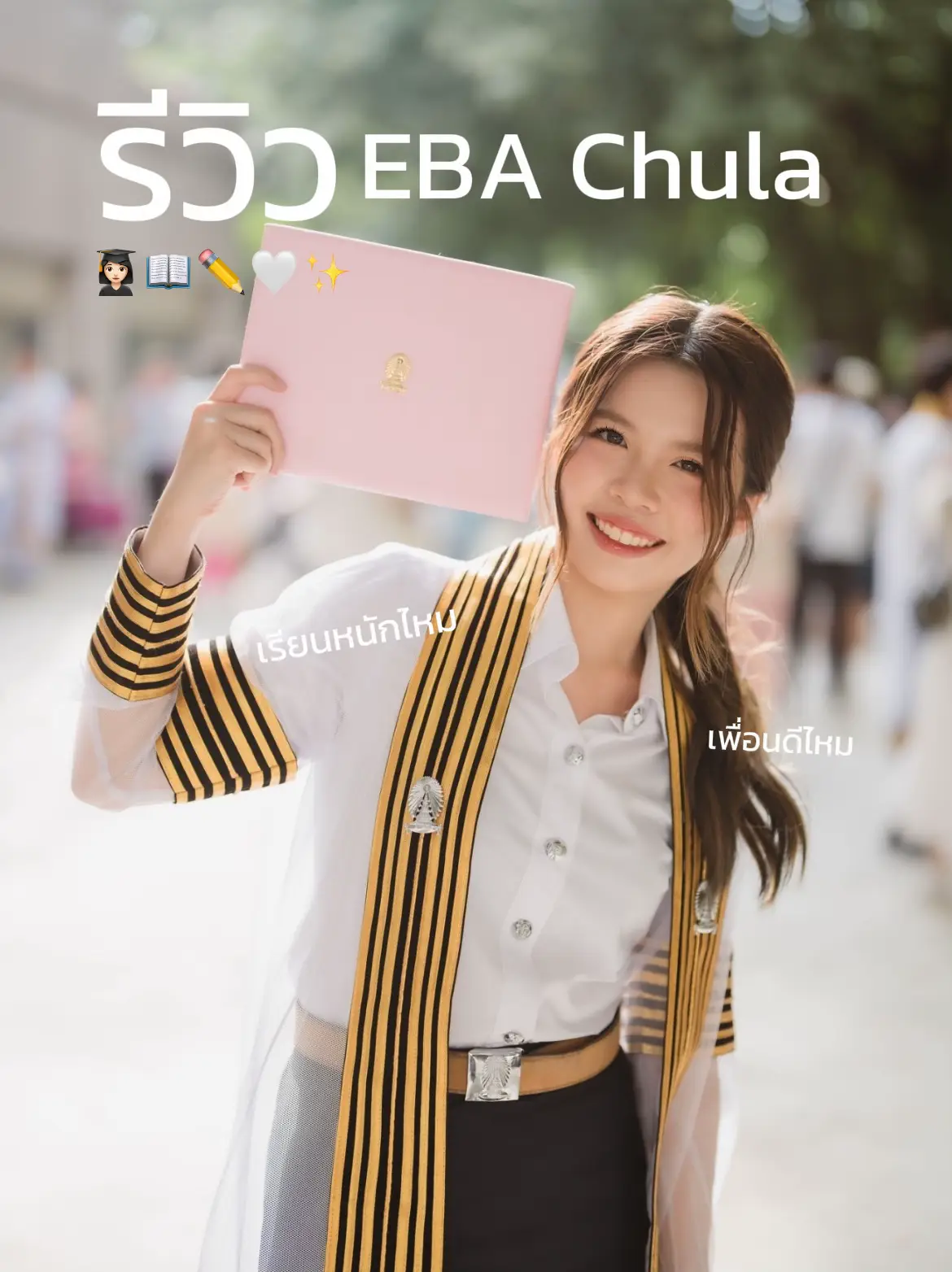 รีวิว EBA Chula 👩🏻‍🎓🤍 สาวจุฬา 4 ปี เรียนหนักไหม อินเตอร์จุฬา ️ | แกลเลอรีที่โพสต์โดย parrns 💌 ...