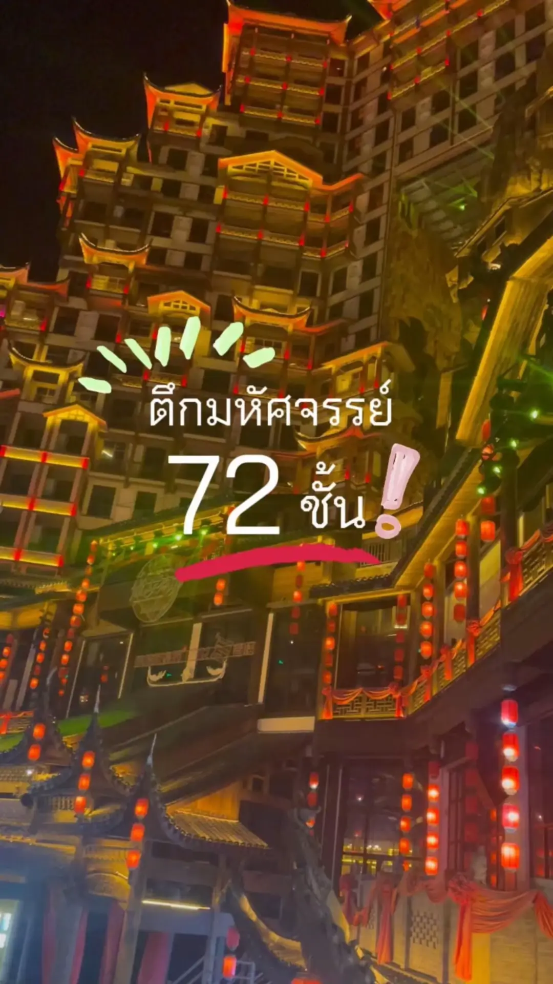 📍แลนมาร์คแห่งใหม่ของเมืองจางเจียเจี้ย ‘ตึกมหัศจรรย์ 72 ชั้น’🌇🇨🇳 | วิดีโอที่เผยแพร่โดย ...