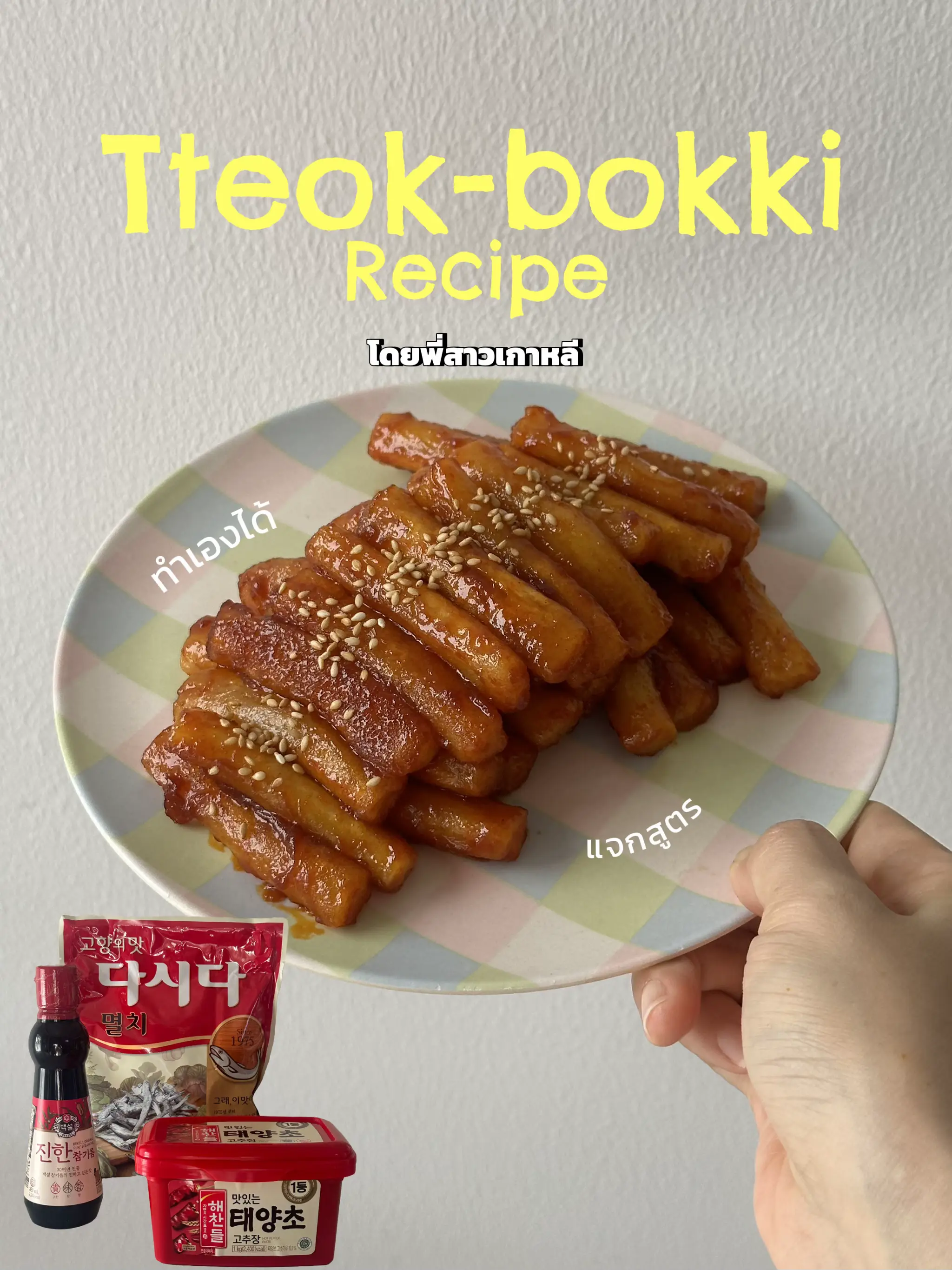 แจกสูตรทำ Tteok-bokki ง่ายๆฉบับคนเกาหลี | แกลเลอรีที่โพสต์โดย จินยองออน ...