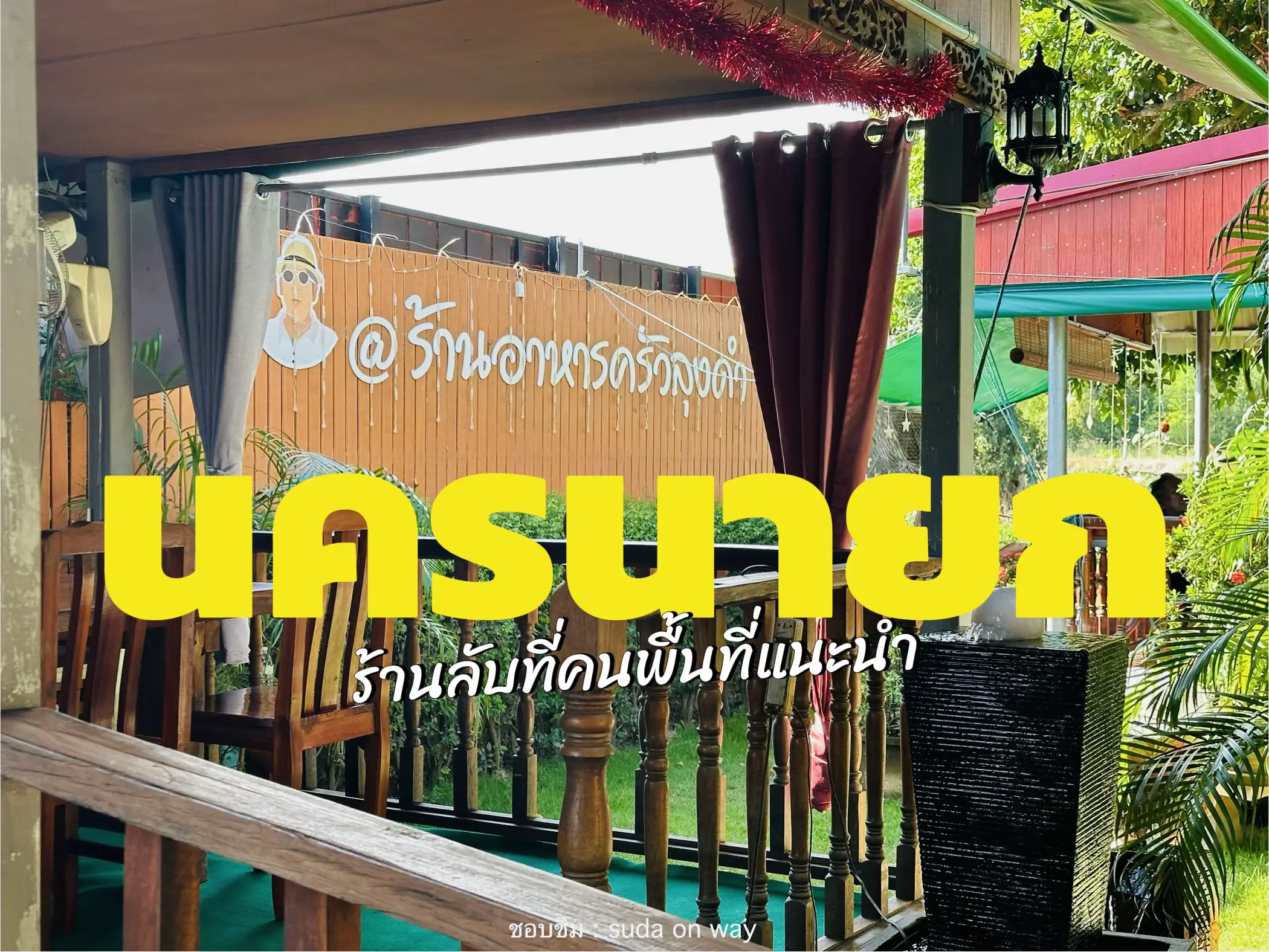นครนายก ร้านลับที่คนพื้นที่แนะนำ | แกลเลอรีที่โพสต์โดย suda on way | Lemon8