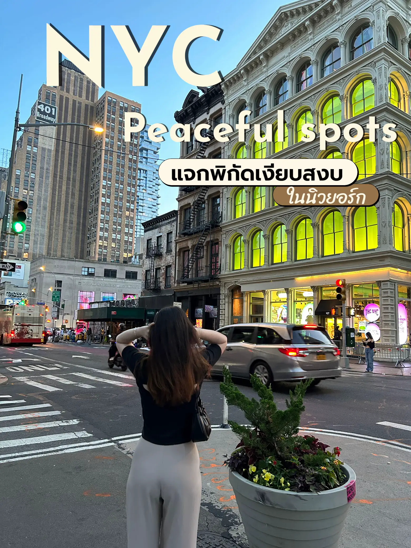 NYC | พิกัดเที่ยวนิวยอร์กแบบเงียบสงบ 🗽🇺🇸 | แกลเลอรีที่โพสต์โดย juliejulyy | Lemon8