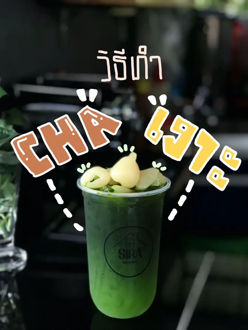 วิธีทำชาเงาะที่จริงใจ | แกลเลอรีที่โพสต์โดย YI NG | Lemon8