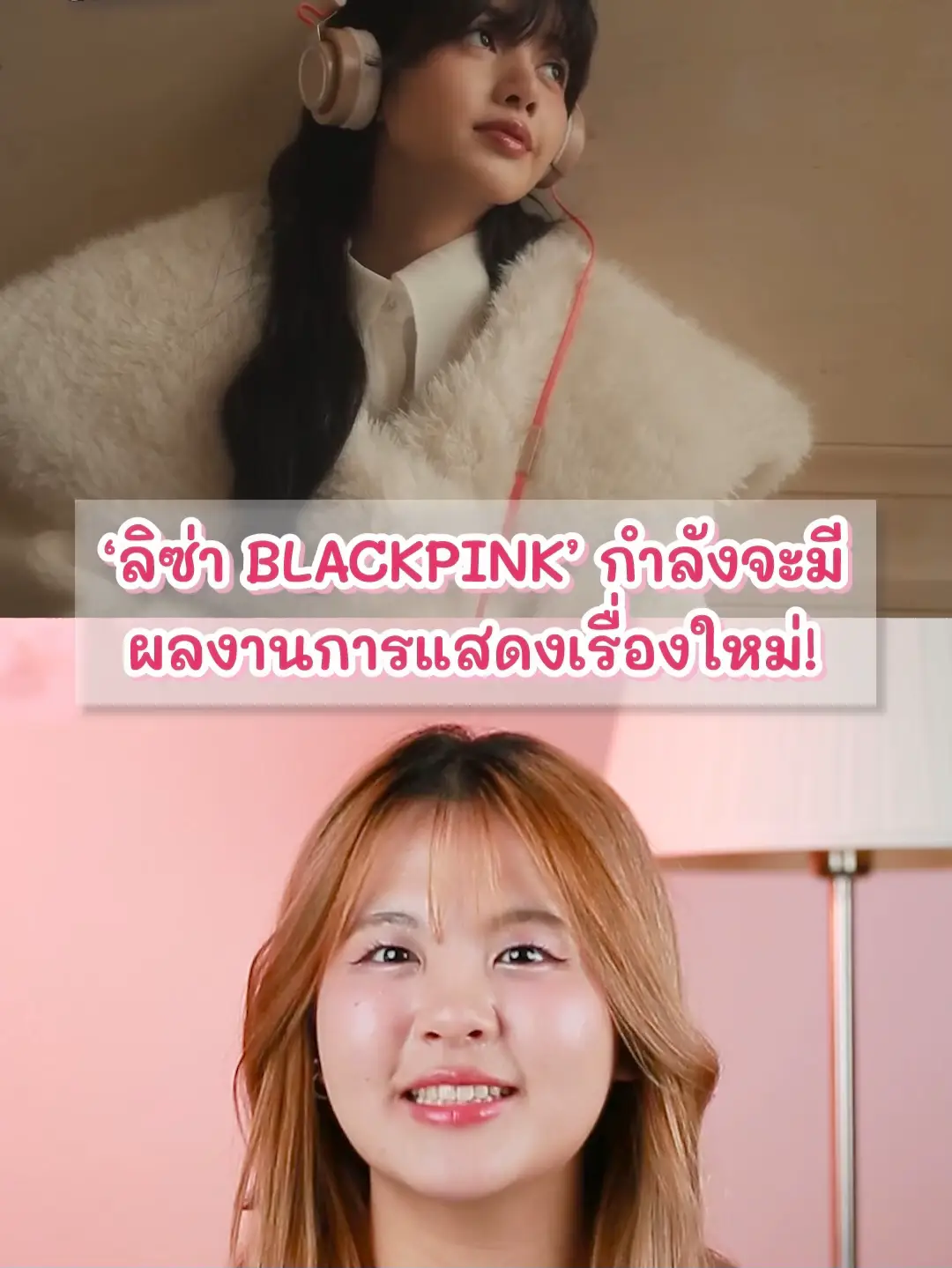 ลิซ่าจะมีผลงานการแสดงแล้ว! | วิดีโอที่เผยแพร่โดย NUGIRL DEK-D | Lemon8