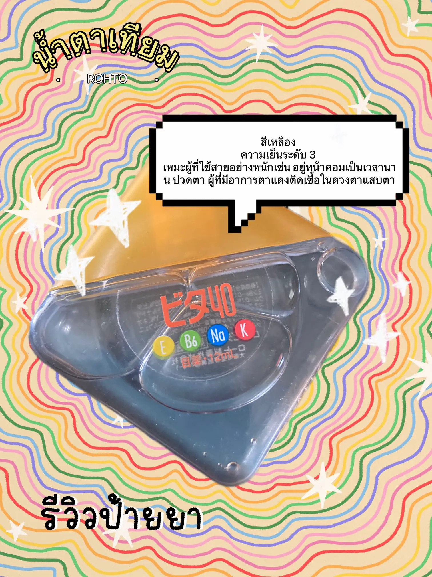 ROHTO Eye Dropper | Gallery posted by BenBenjamas | Lemon8