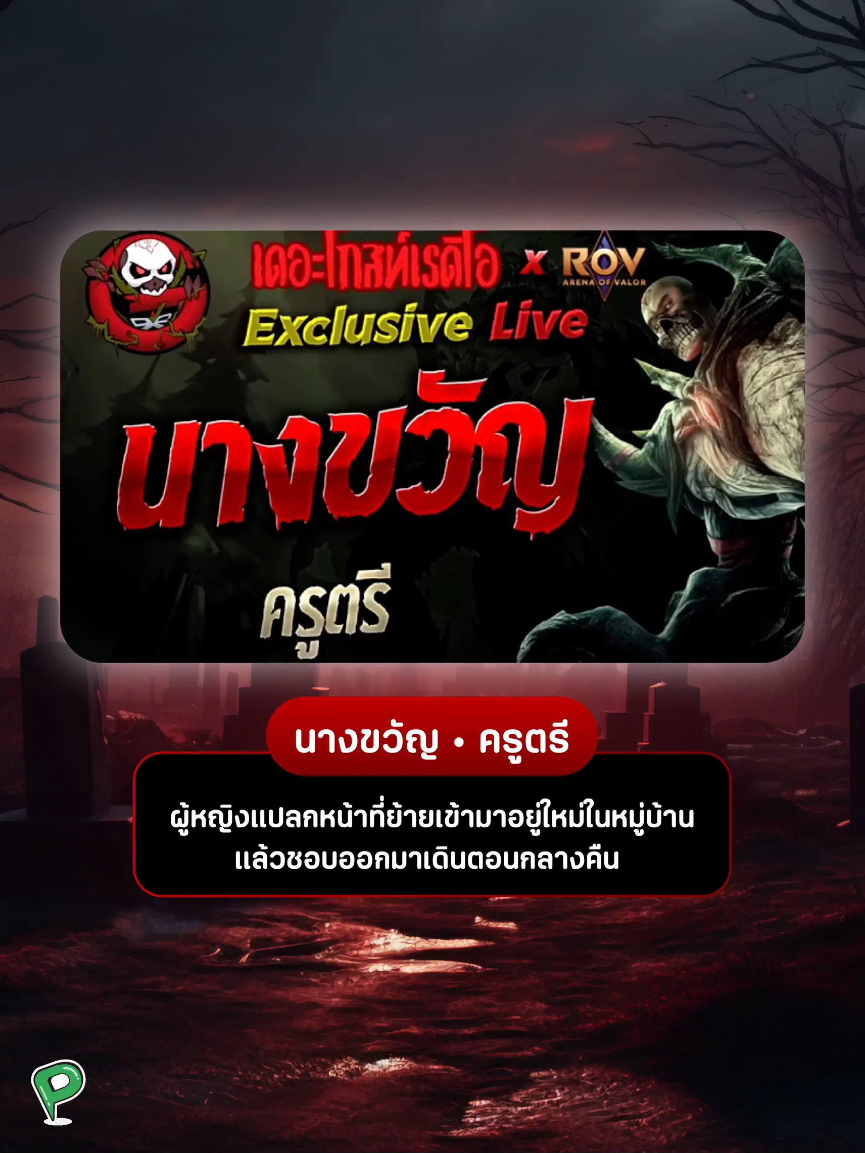 🖤👻รวมเรื่องหลอนจาก The Ghost Radio ที่กำลังฮิตตอนนี้! | แกลเลอรีที่โพสต์โดย prohubpromotion | Lemon8