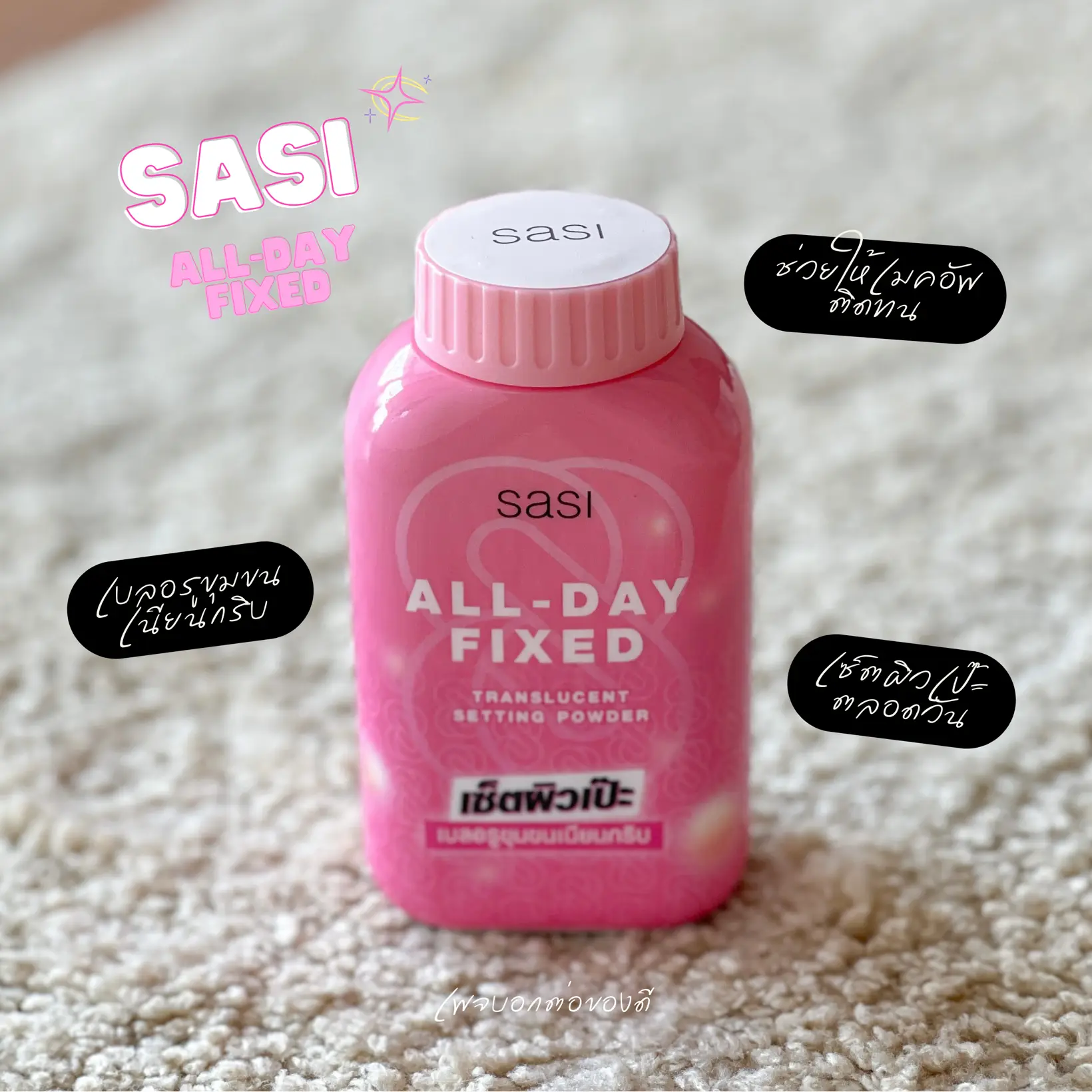แป้งฝุ่น sasi ศศิ สูตร ALL-DAY FIXED 💖 | แกลเลอรีที่โพสต์โดย Gnapq ̈ | Lemon8