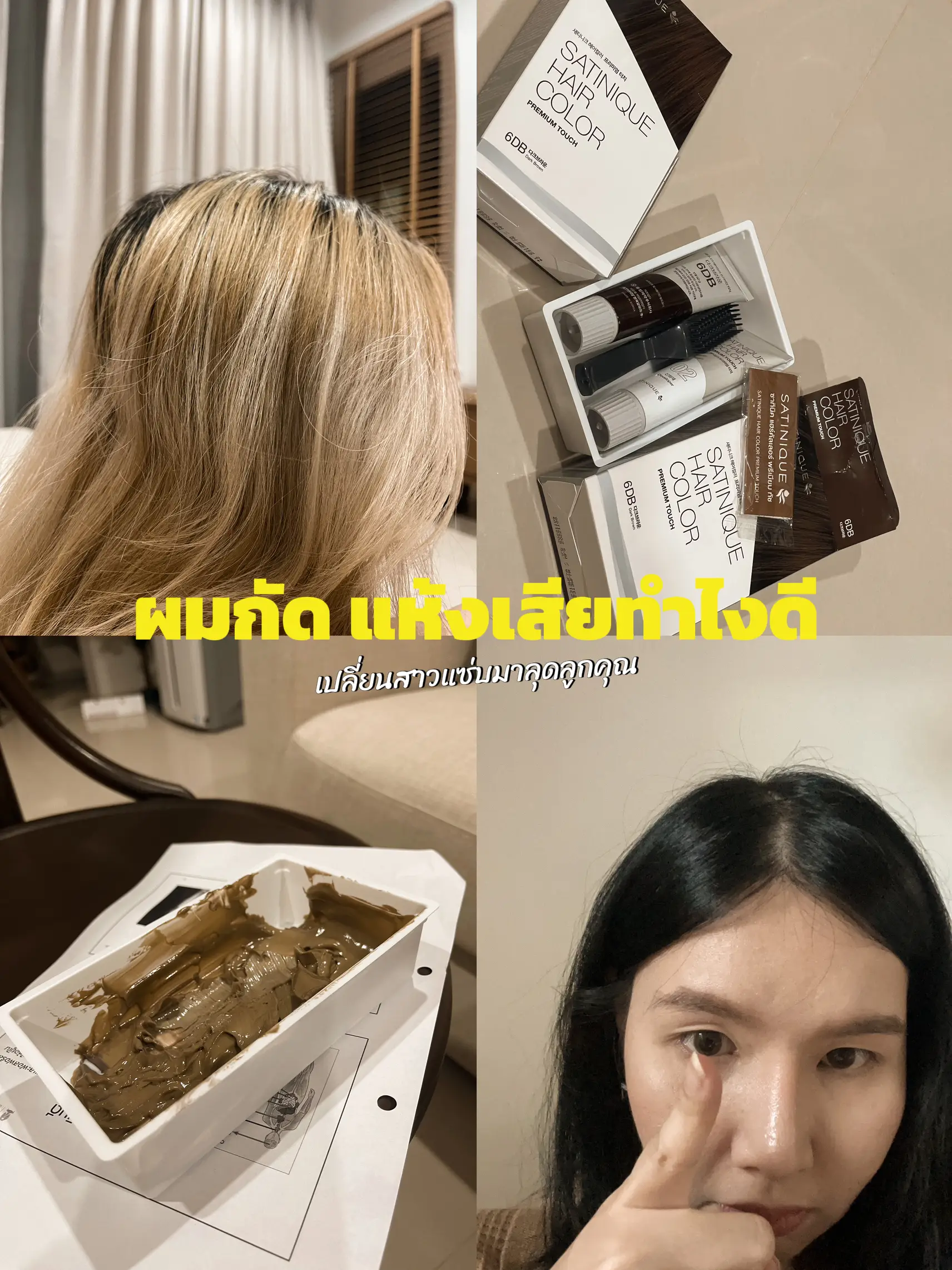 ขั้นตอนการย้อมผมสี้เข้ม #เปลี่ยนผมกัดสืสว่างเป็นผมเข้มกัน | แกลเลอรีที่โพสต์โดย Chalida Bew Juy ...