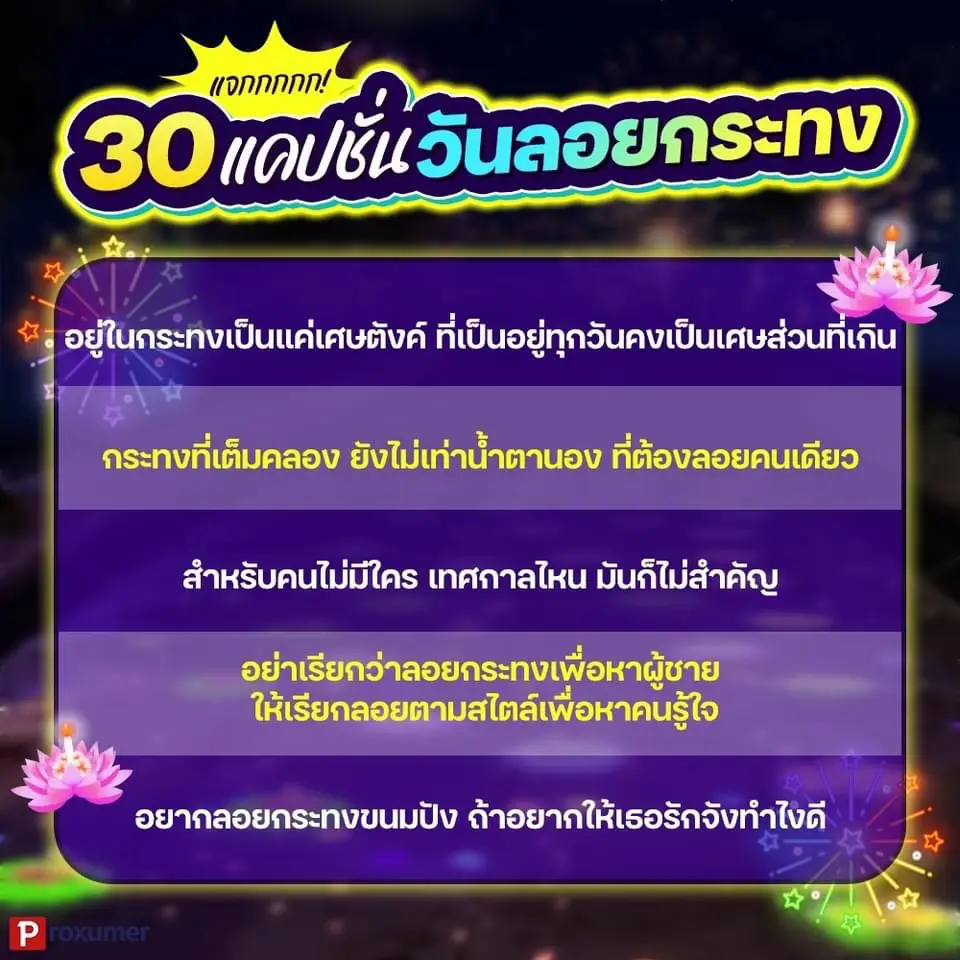 🤩 แจกกกก! 30 แคปชั่นวันลอยกระทง | แกลเลอรีที่โพสต์โดย Proxumer | Lemon8