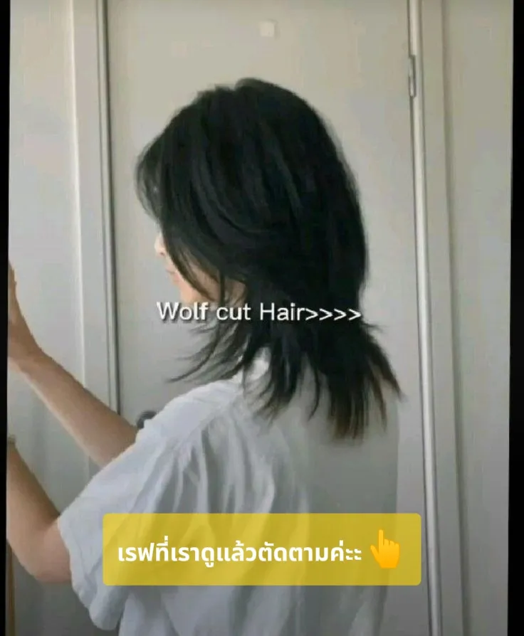 Wolf cutรอด หรือร่วง | แกลเลอรีที่โพสต์โดย เด้ด๊องง | Lemon8