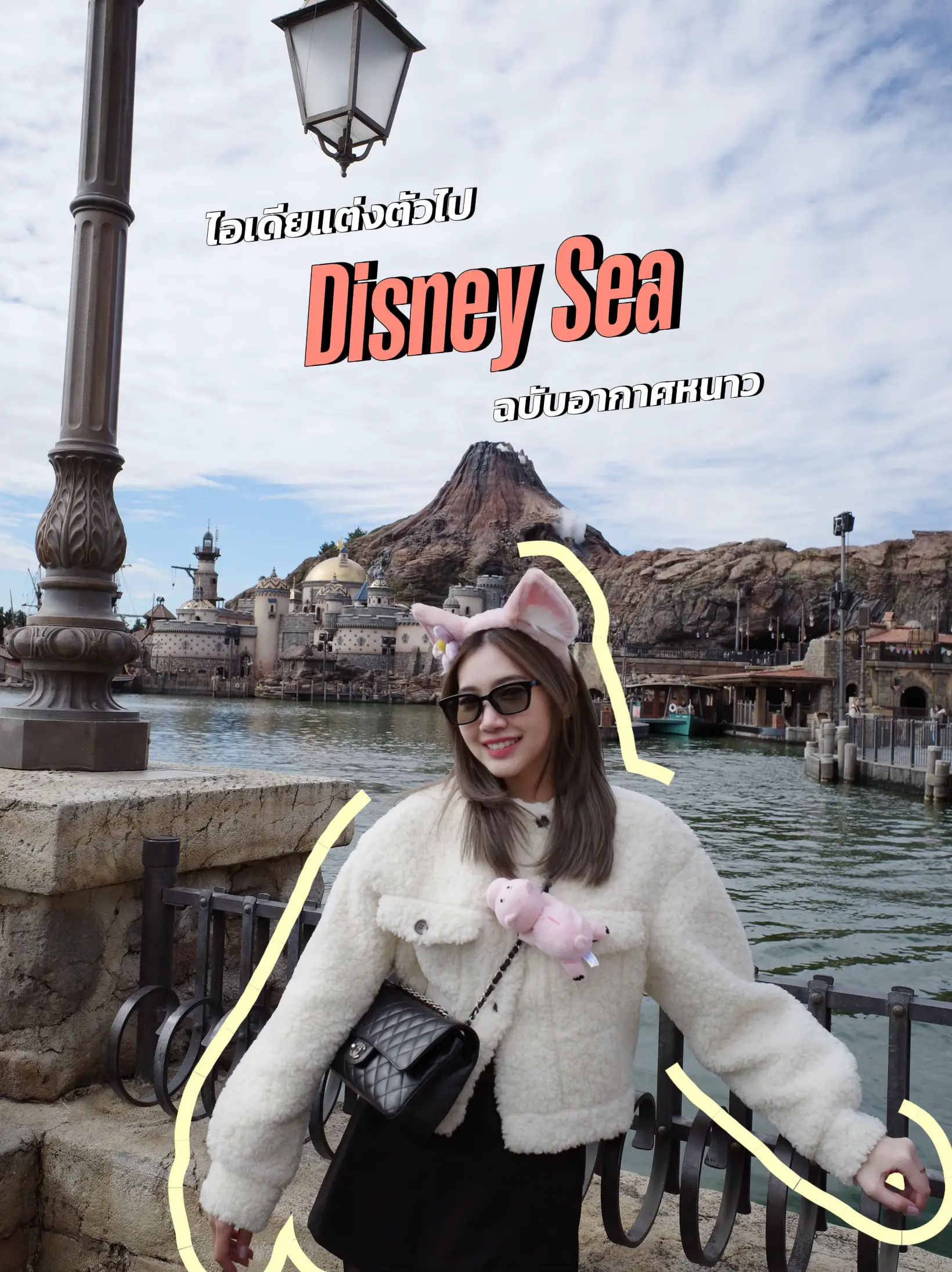 แต่งตัวไป Disney Sea🌍 | แกลเลอรีที่โพสต์โดย Nuttnuttt | Lemon8
