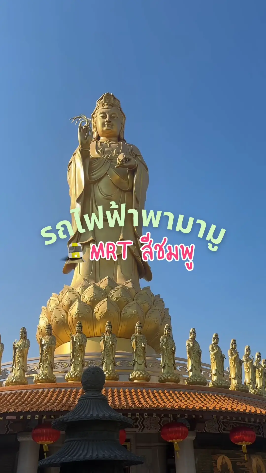 รถไฟฟ้าพามามู MRTสีชมพู 🚇🙏🏻 | วิดีโอที่เผยแพร่โดย MU.BUDDY | Lemon8