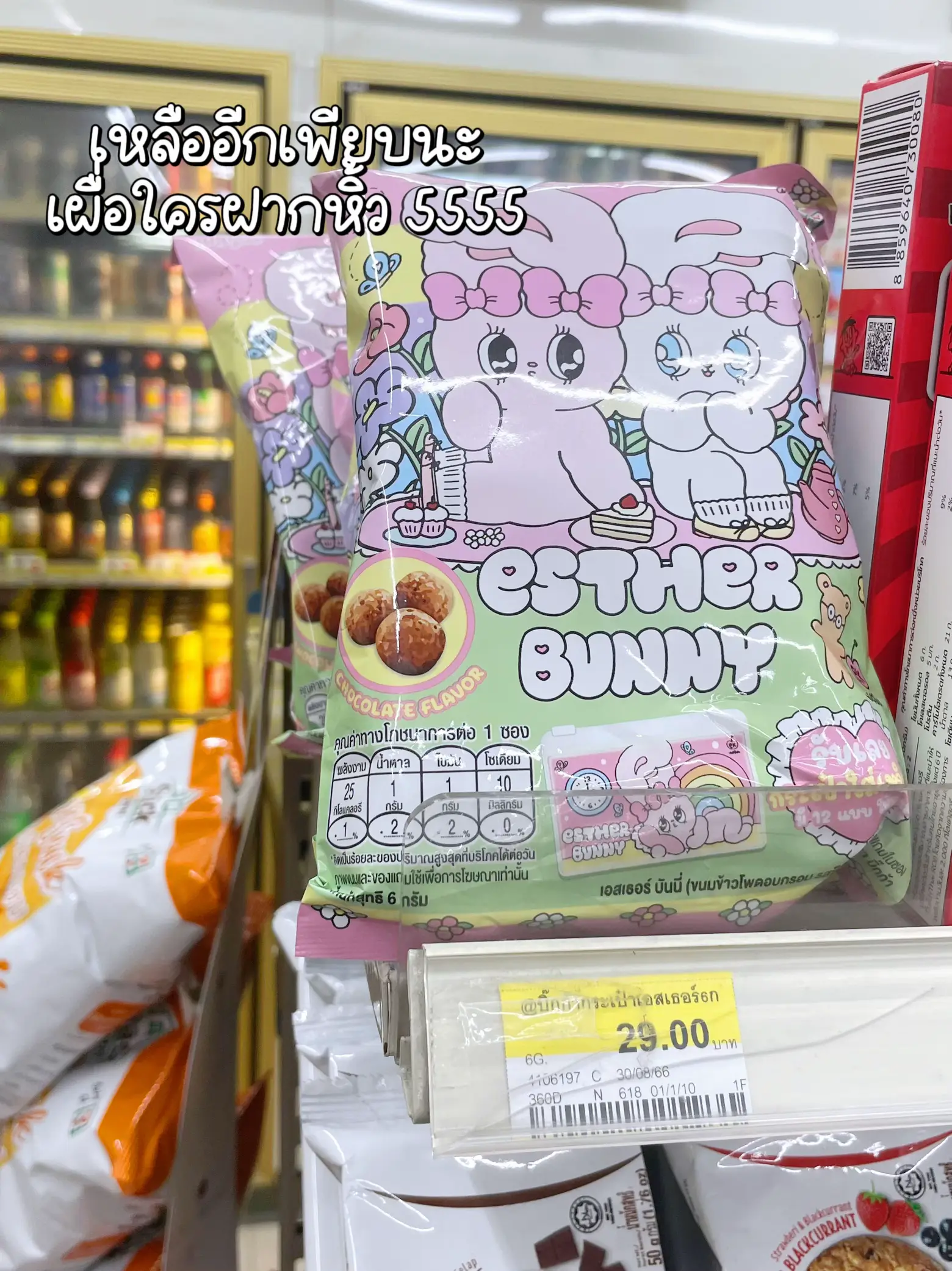 ซื้อขนมเพราะของแถมค่า 🐰 💞 Esther Bunny 7-11 | แกลเลอรีที่โพสต์โดย รีวิว ...