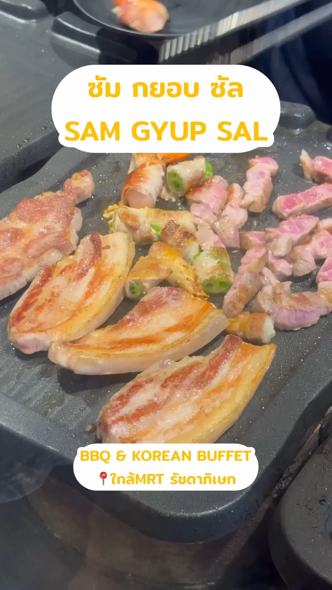 ปิ้งย่างซัม กยอบ ซัล SAM GYUP SAL ห้วยขวาง ไม่ต้องย่างเอง | วิดีโอที่ ...