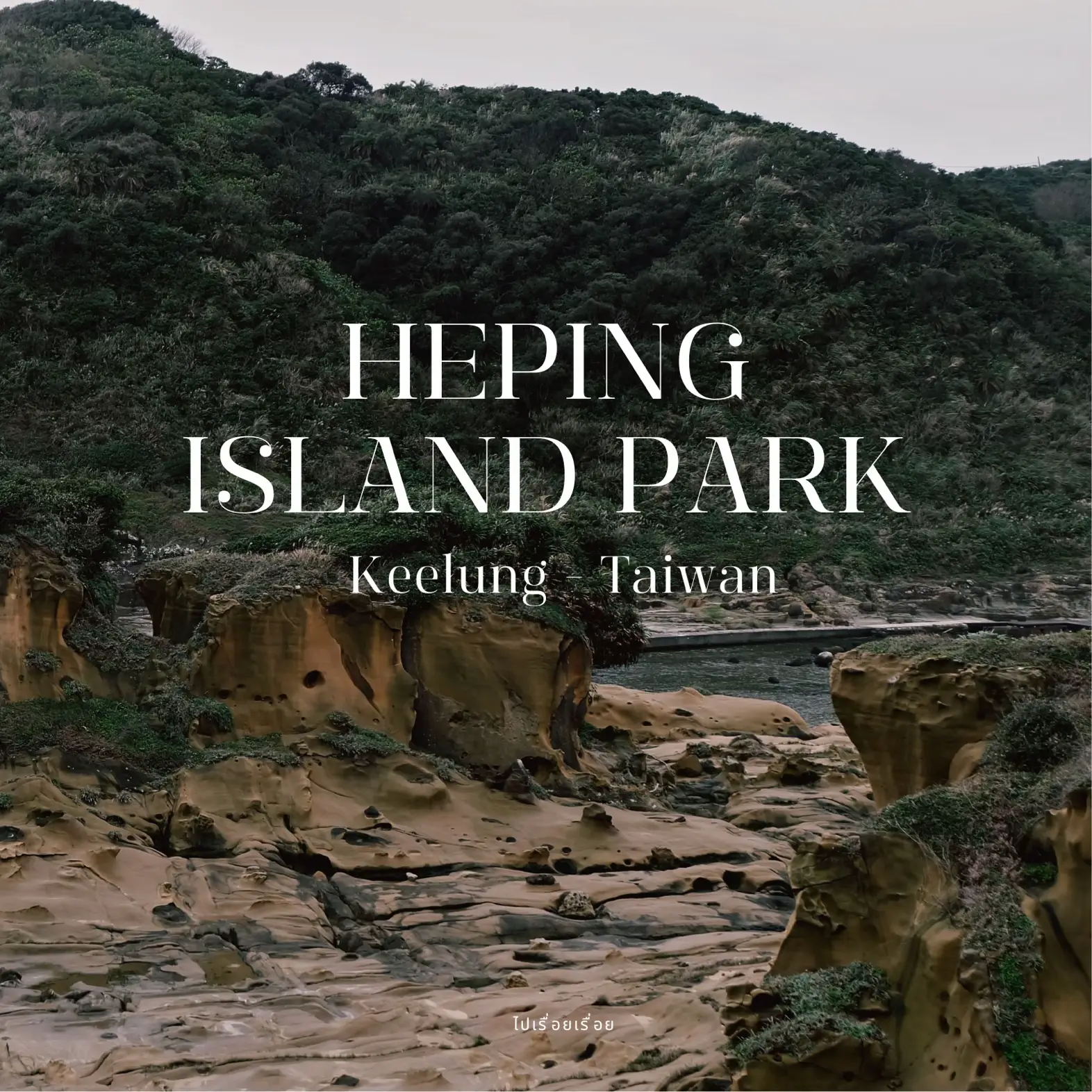 Heping Island Park - Keelung 🇹🇼 | แกลเลอรีที่โพสต์โดย ไปเรื่อยเรื่อย ...