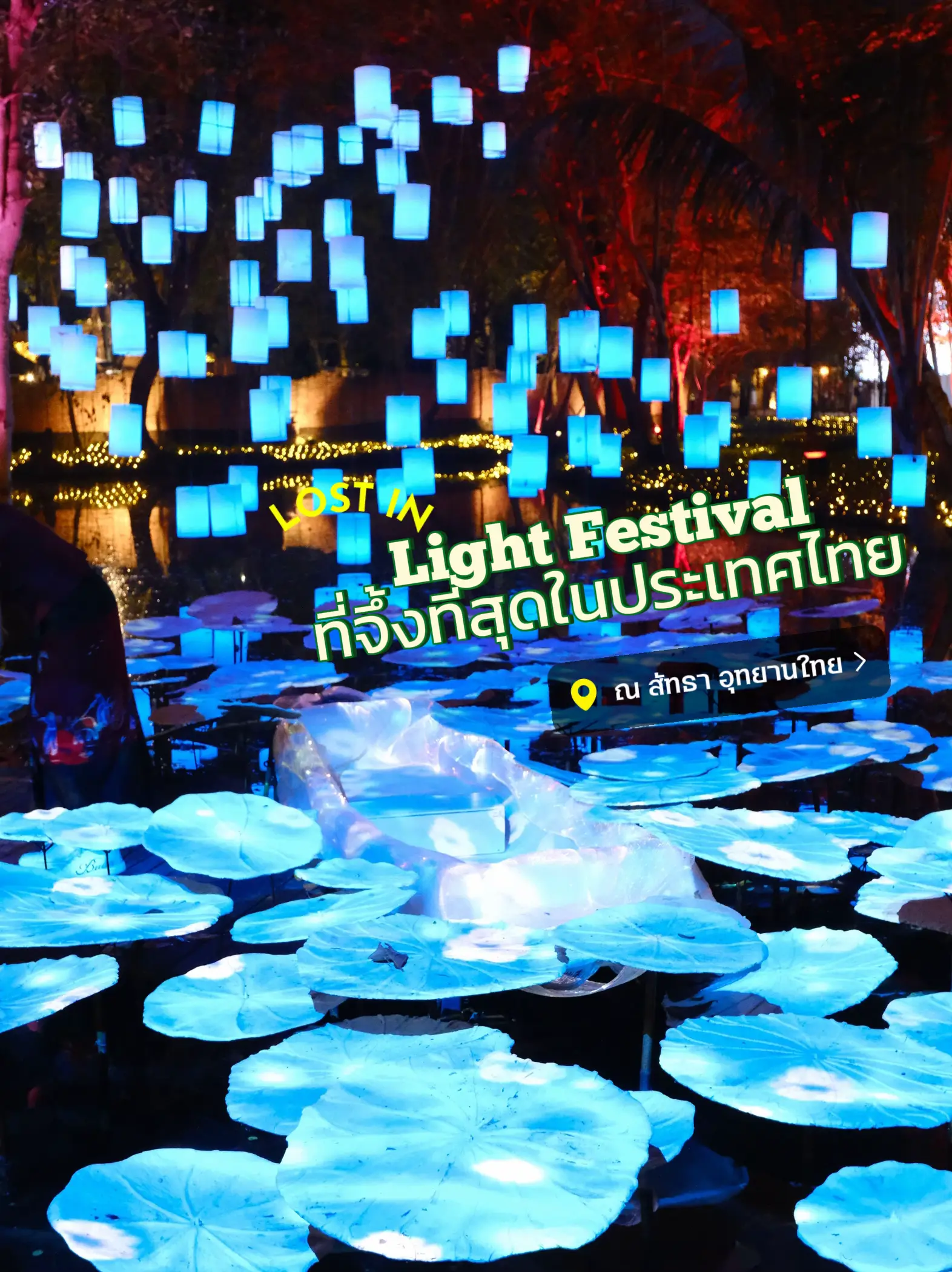 Light Festival ที่จึ้งที่สุดในประเทศไทย!!!! | แกลเลอรีที่โพสต์โดย ...