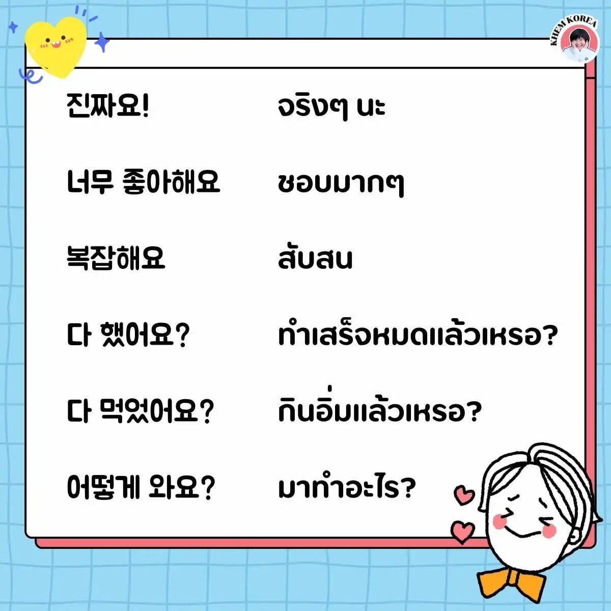 30 ประโยคที่ชาวเกาหลีใช้บ่อย! | แกลเลอรีที่โพสต์โดย KHEM KOREA | Lemon8