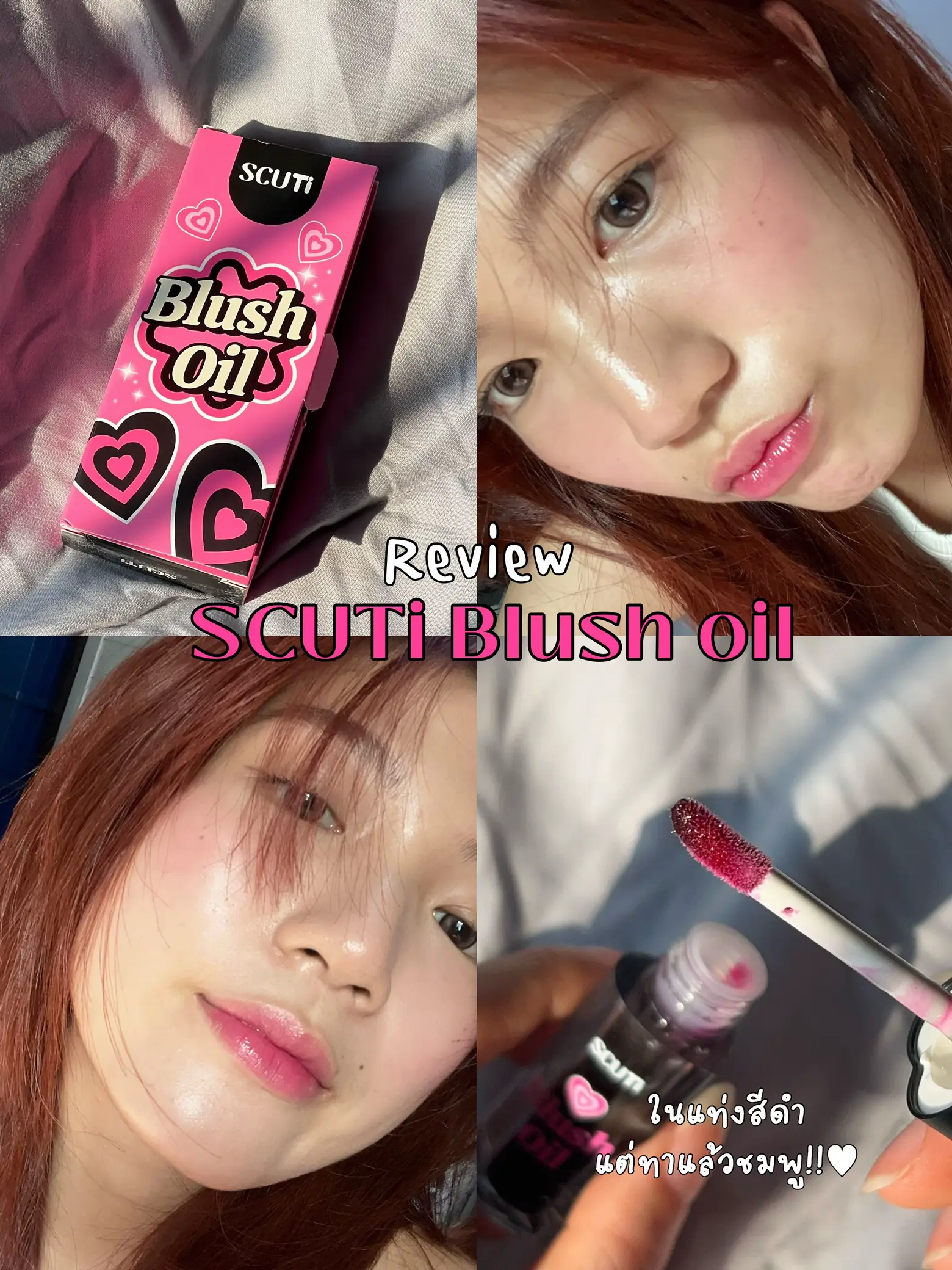รีวิว SCUTi Blush Oil | แกลเลอรีที่โพสต์โดย Punnuptdb | Lemon8