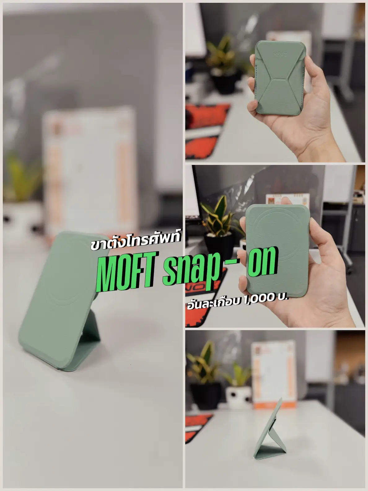 Moft snap-on | แกลเลอรีที่โพสต์โดย Ploykwanskm | Lemon8