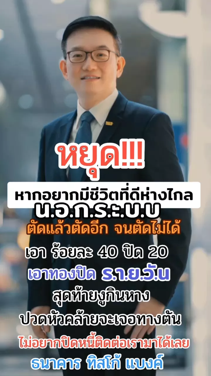 หยุด | วิดีโอที่เผยแพร่โดย TISCO BANK | Lemon8