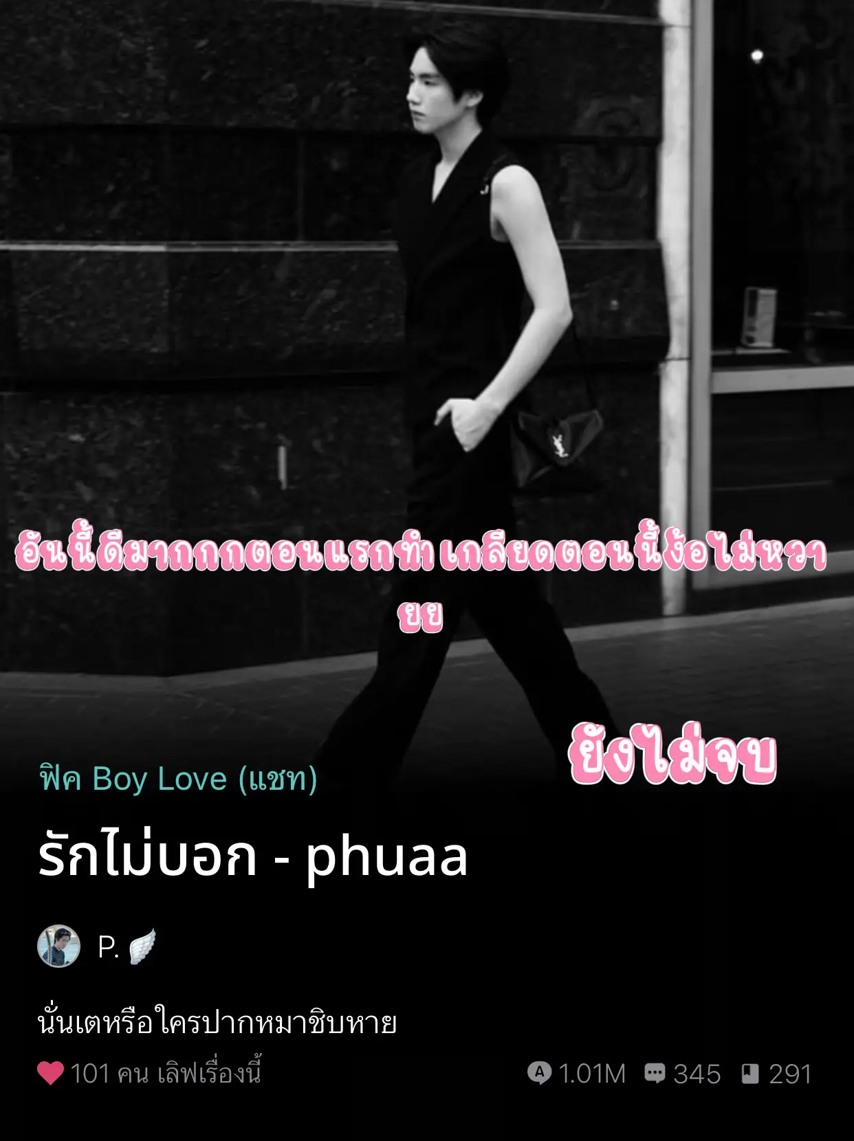 แจกฟิค Phuaa ที่ชอบบบ | แกลเลอรีที่โพสต์โดย Pannapat💖 | Lemon8