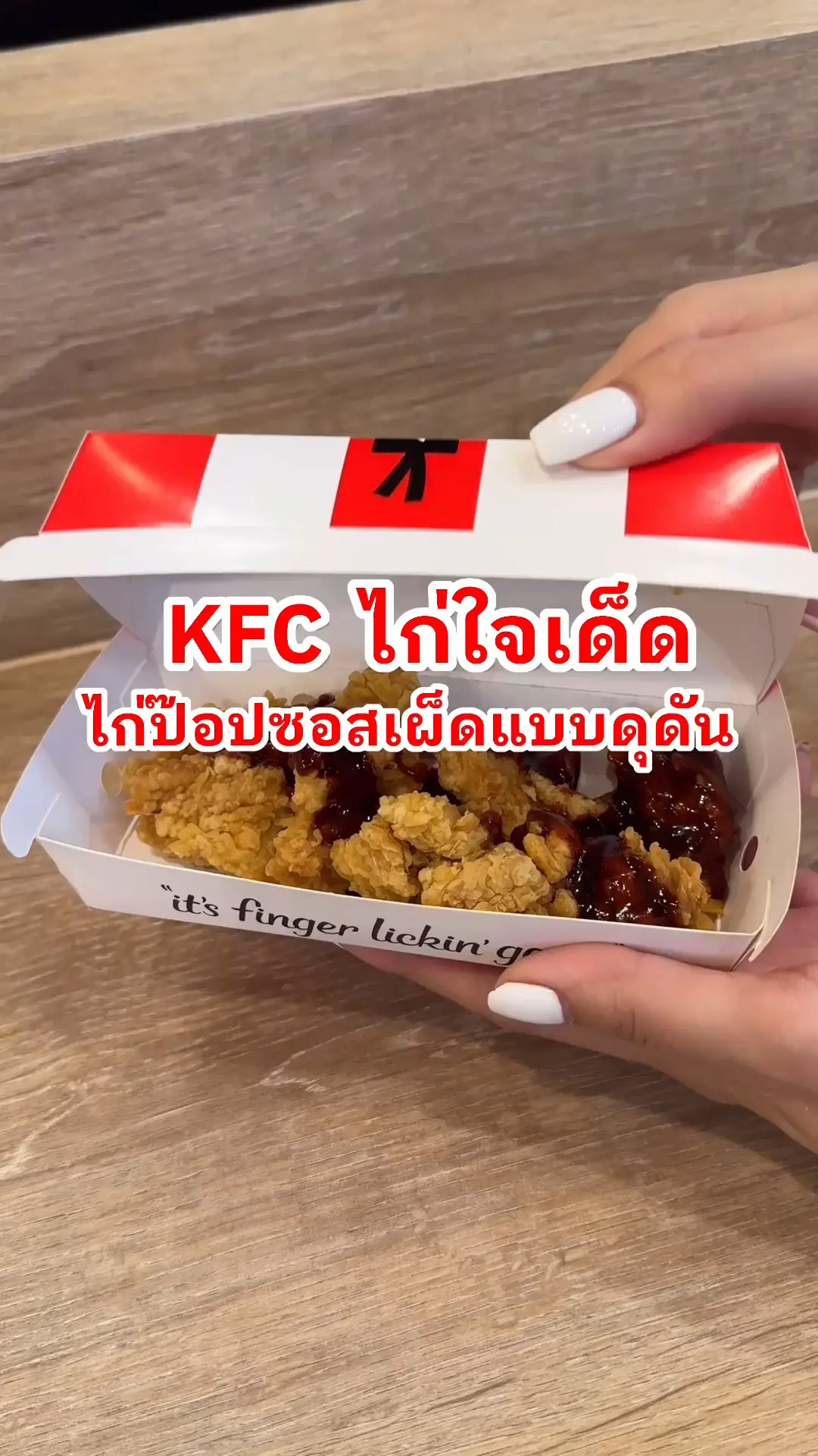 ไก่เผ็ดใจเด็ดของ KFC เผ็ดดุดันจนต้องร้องขอชีวิต !! | วิดีโอที่เผยแพร่ ...