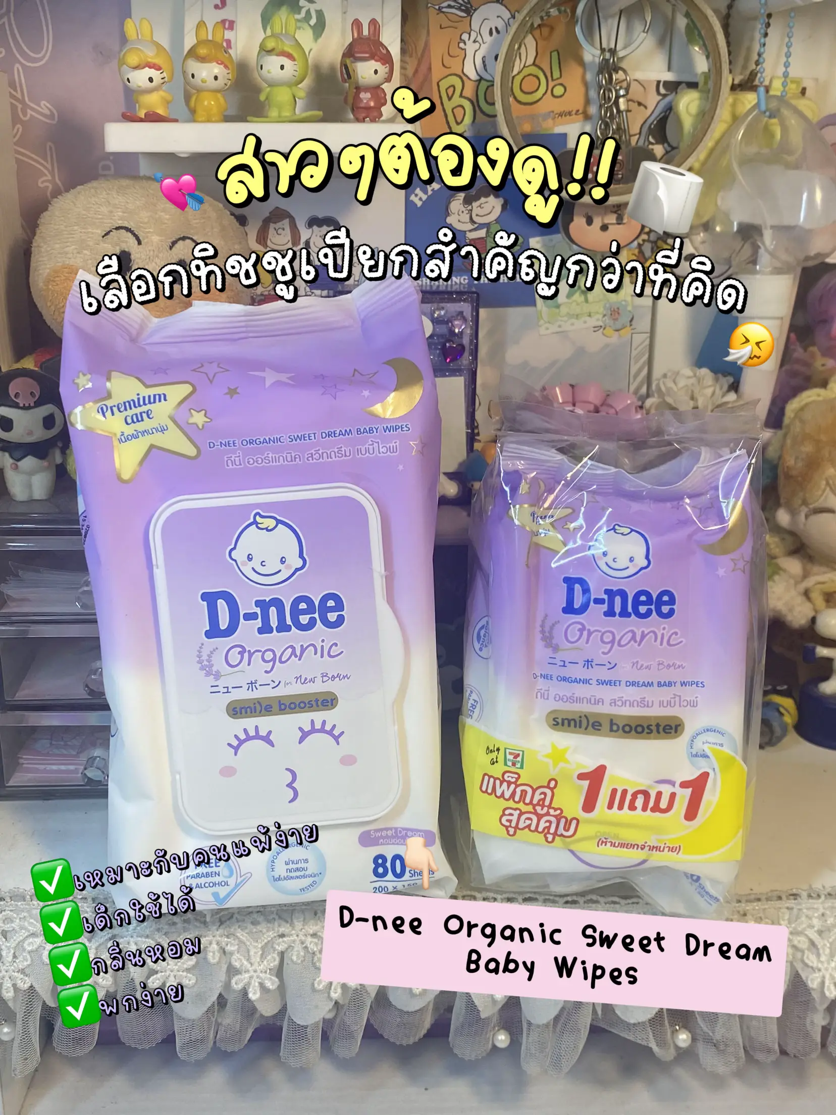 สาวๆต้องดู! เลือกทิชชูเปียกต้องD-nee Organic Sweet Dream💜 | แกลเลอรีที่โพสต์โดย พอนอแพรรีวิว💘 ...