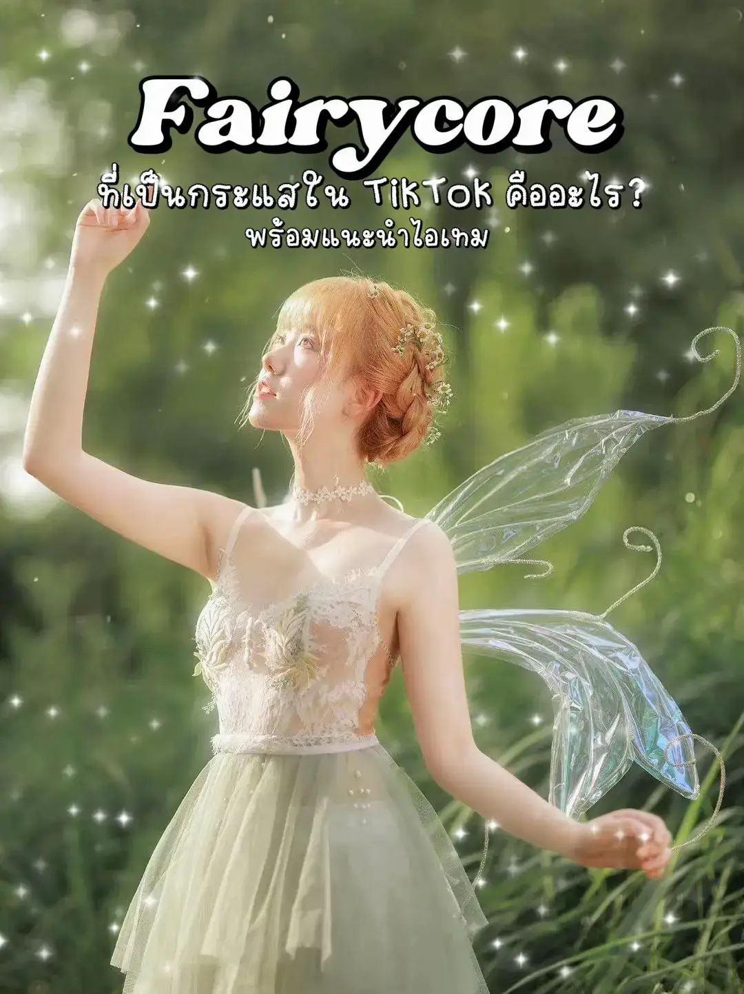 Fairycore ที่กำลังเป็นกระแสคืออะไร? ⭐️🧚🏻‍♀️ | แกลเลอรีที่โพสต์โดย ...