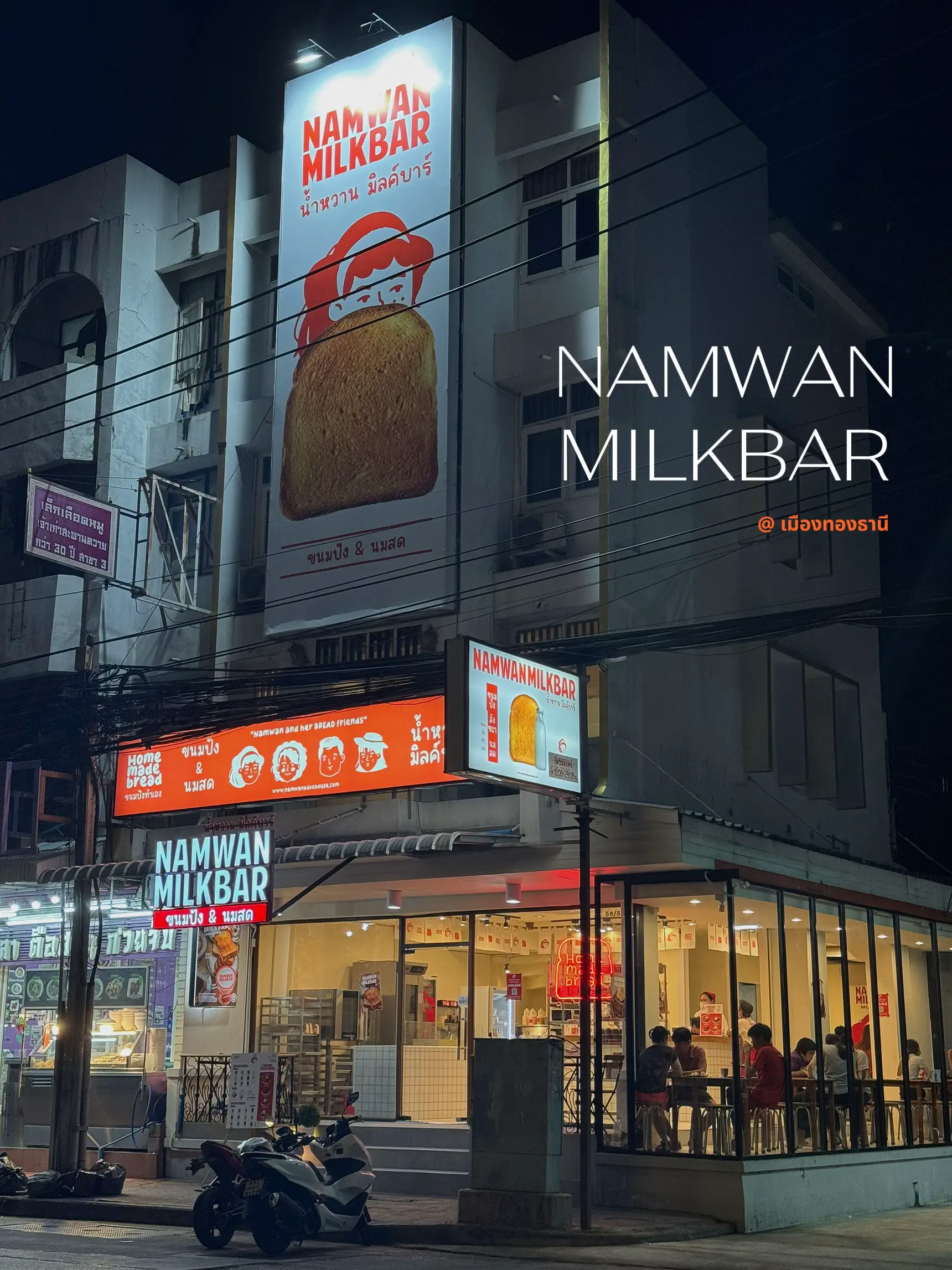 NAMWAN MILKBAR •🥤• เมืองทองธานี | แกลเลอรีที่โพสต์โดย nwks | Lemon8