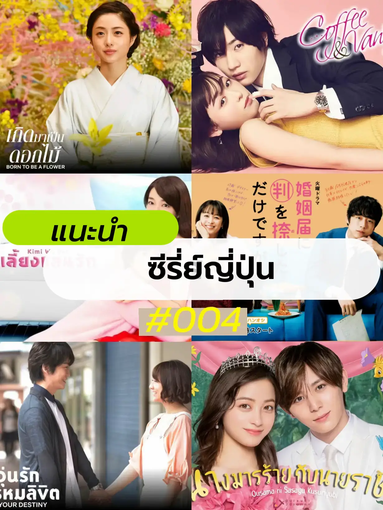 👑แนะนำซีรี่ย์ญี่ปุ่น🥳 | แกลเลอรีที่โพสต์โดย PeAr | Lemon8