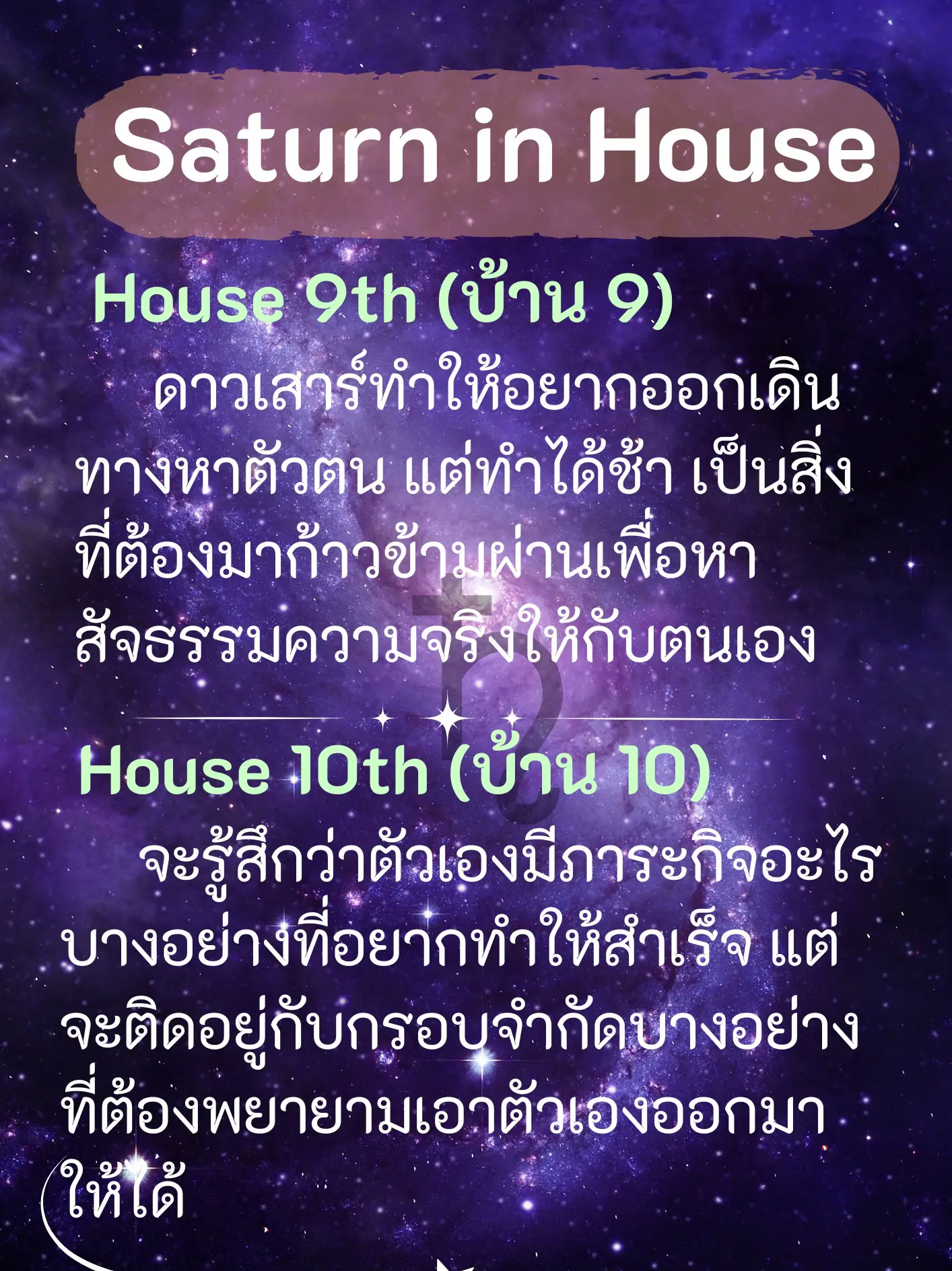 Saturn in House🪐 | แกลเลอรีที่โพสต์โดย Rainiee.Star | Lemon8