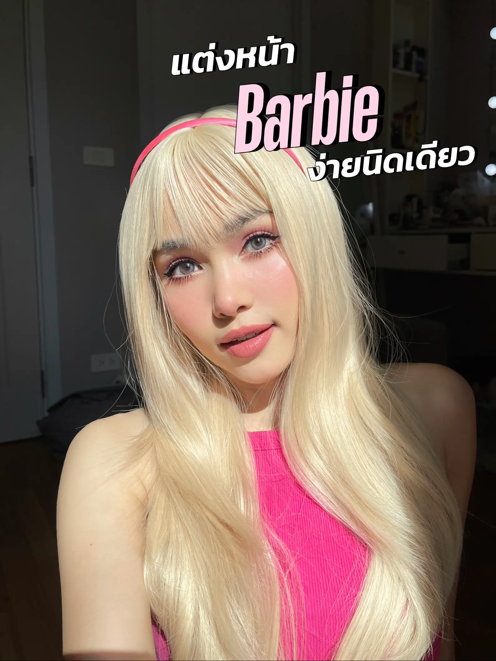 แต่งหน้า Barbie ง่ายนิดเดียว | แกลเลอรีที่โพสต์โดย Mew Pitcha | Lemon8