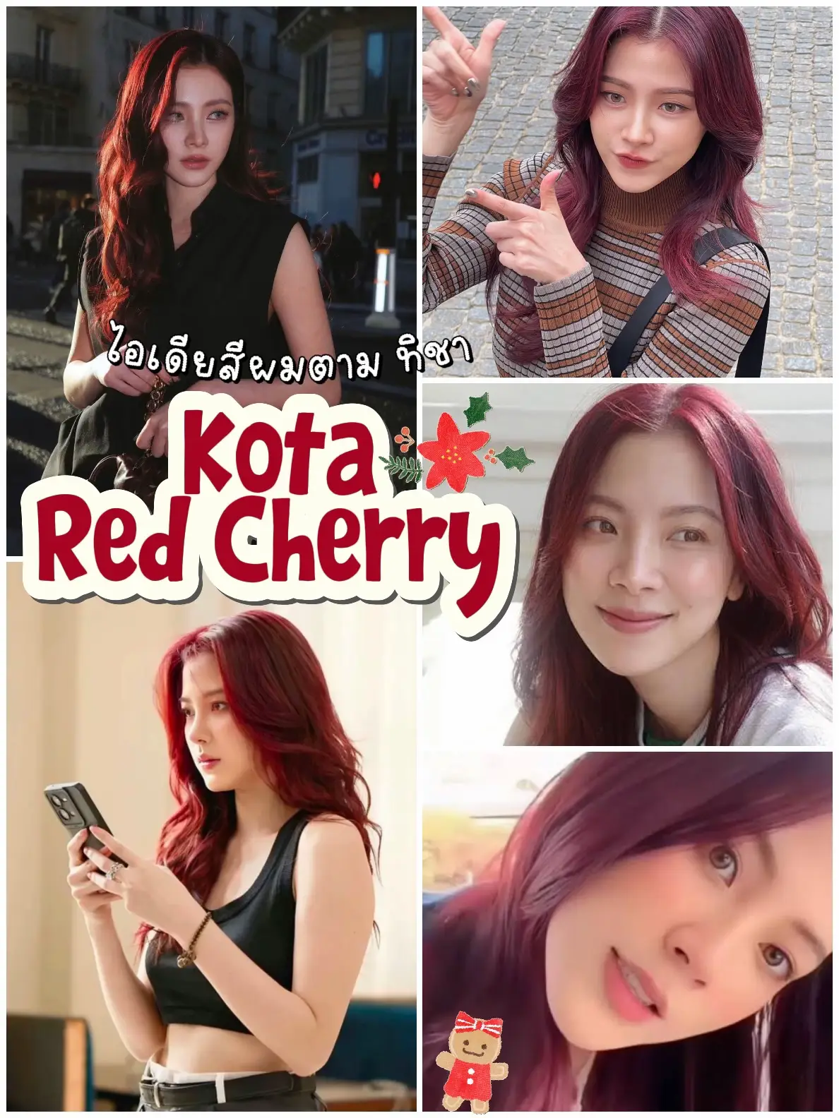 ย้อมผมตาม ทิชา !! ด้วย Kota cherry Red 🍒 | แกลเลอรีที่โพสต์โดย กอนมาแล้ว 😈 | Lemon8