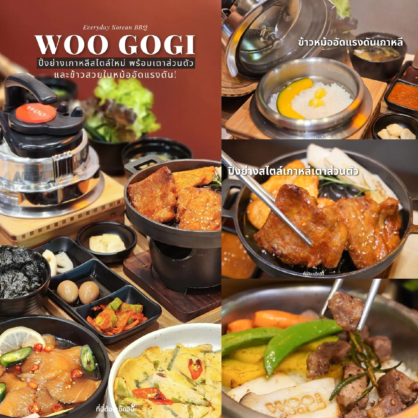 #WooGogi ปิ้งย่างเกาหลีแนวใหม่ ใช้เตาส่วนตัว | แกลเลอรีที่โพสต์โดย ...